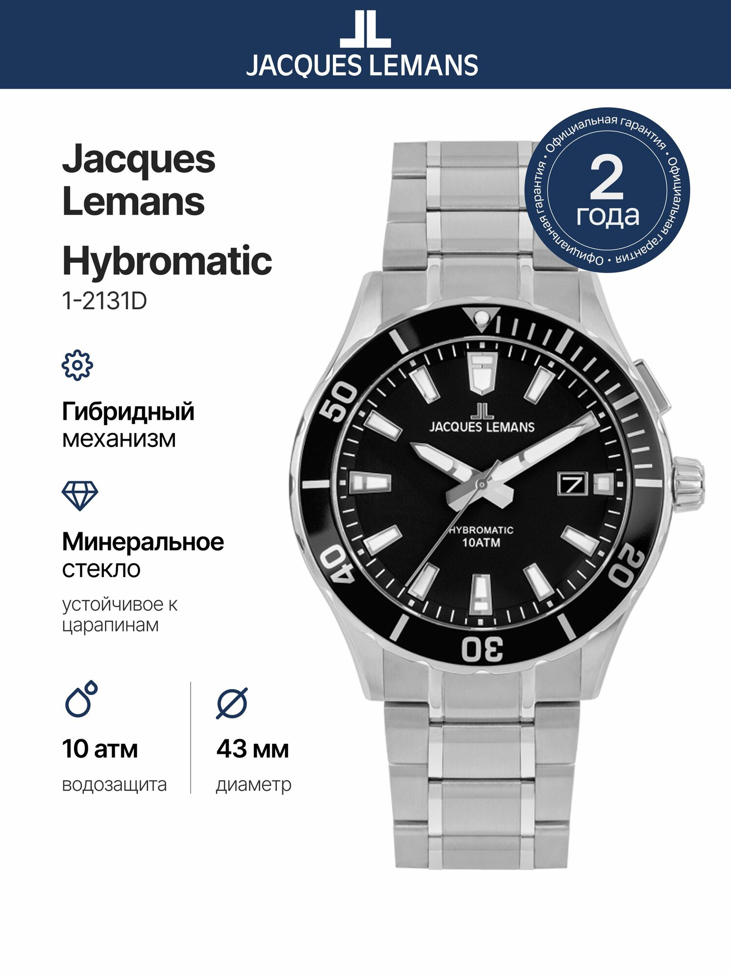 Австрийские гибридные наручные мужские часы Jacques Lemans Hybromatic 1-2131D на стальном браслете, с водозащитой 10 бар и международной гарантией от производителя (12131D)
