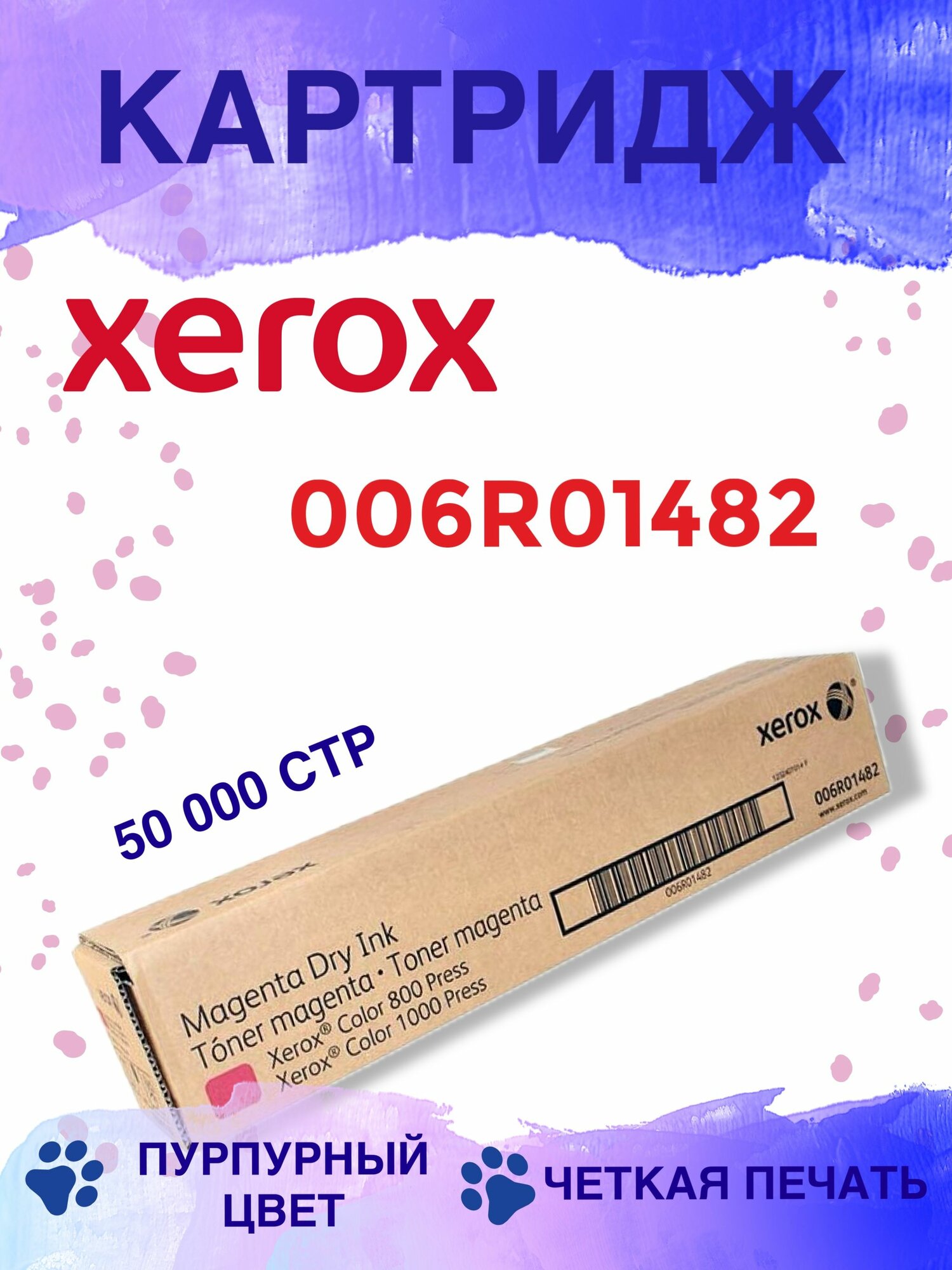 Картридж Xerox 006R01482, для Xerox Color 800, Color 800i, Color 1000, Color 1000i, пурпурный