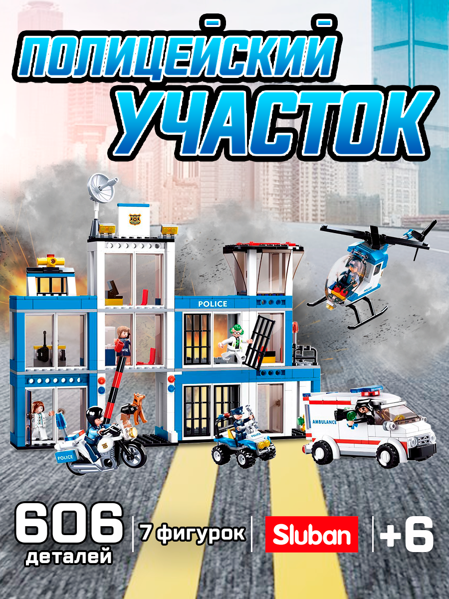 Конструктор "Полицейский участок", 606 деталей, пластик, 6+, Sluban