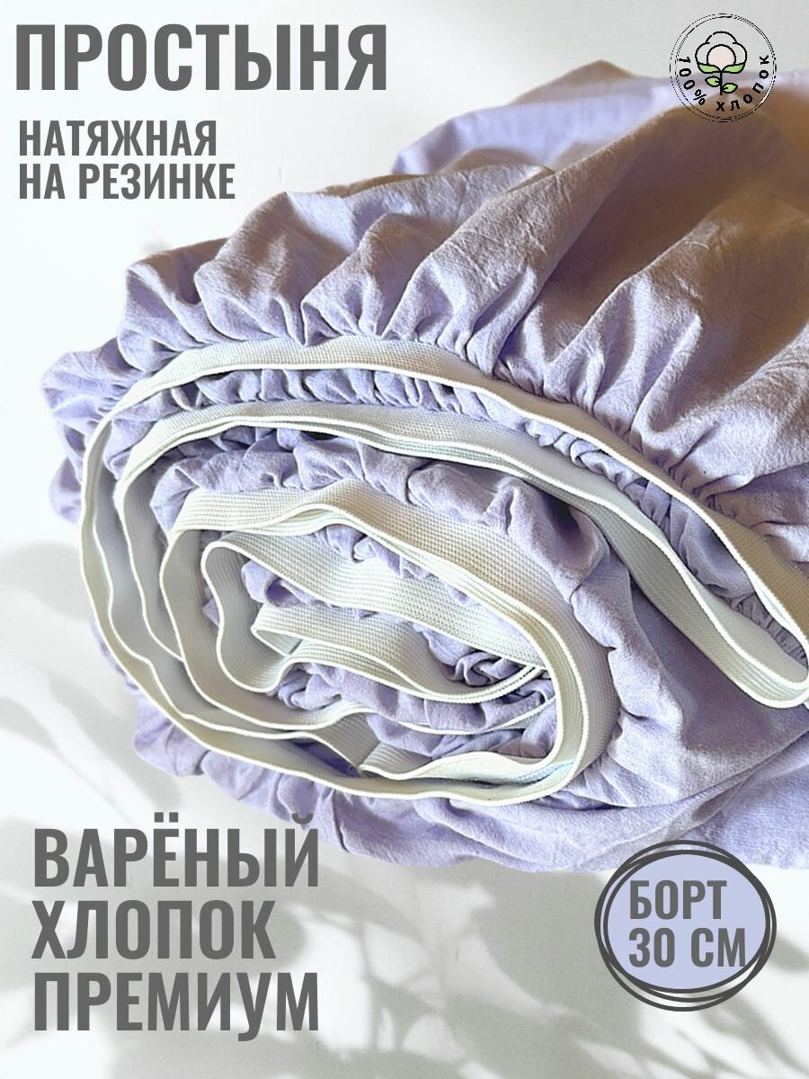 Простынь на резинке, широкой, вареный хлопок, 90х180х20, лавандовый