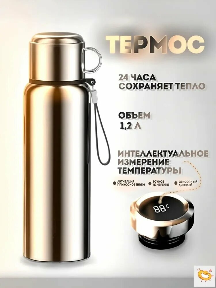 Термос Кнопка-клапан, Вакуумный, OLED-дисплей, 1.2 л