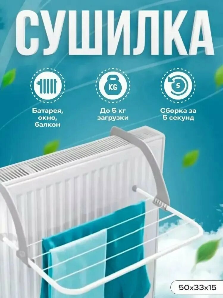 Сушилка для белья навесная, 45 см х 34 см х 15 см, 1 шт