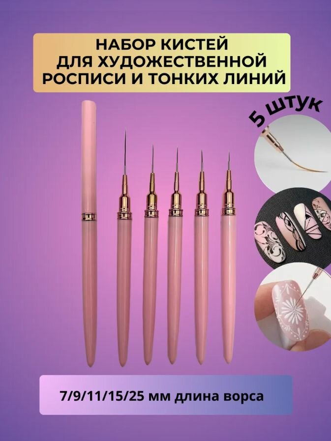 Лаковые полоски для маникюра 5 шт. Кисти для рисования на ногтях