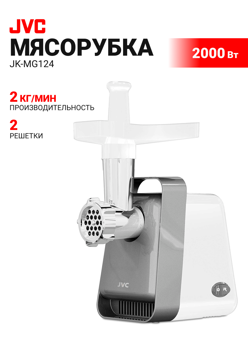 Мясорубка JVC JK-MG124 белый/серый, 2000 Вт, 2 решетки 5 и 7 мм, терка, нарезка