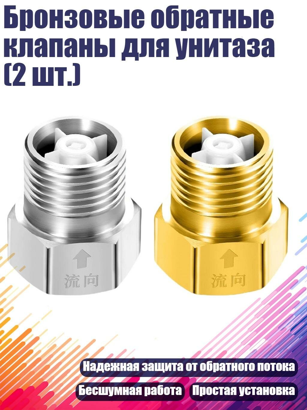 Бронзовые обратные клапаны для унитаза (2 шт.)