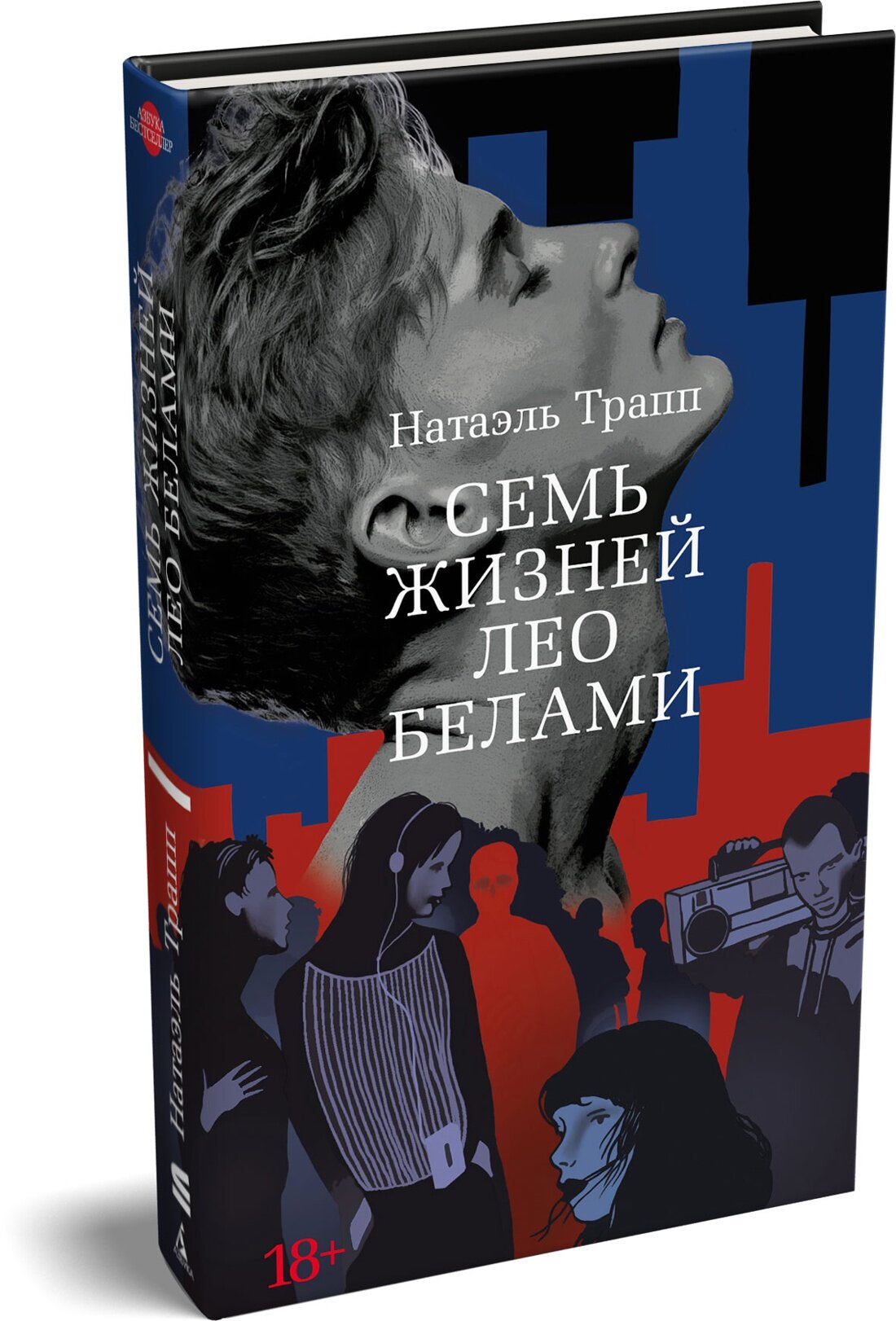 Азбука-бестселлер. Семь жизней Лео Белами. Трапп Натаэль
