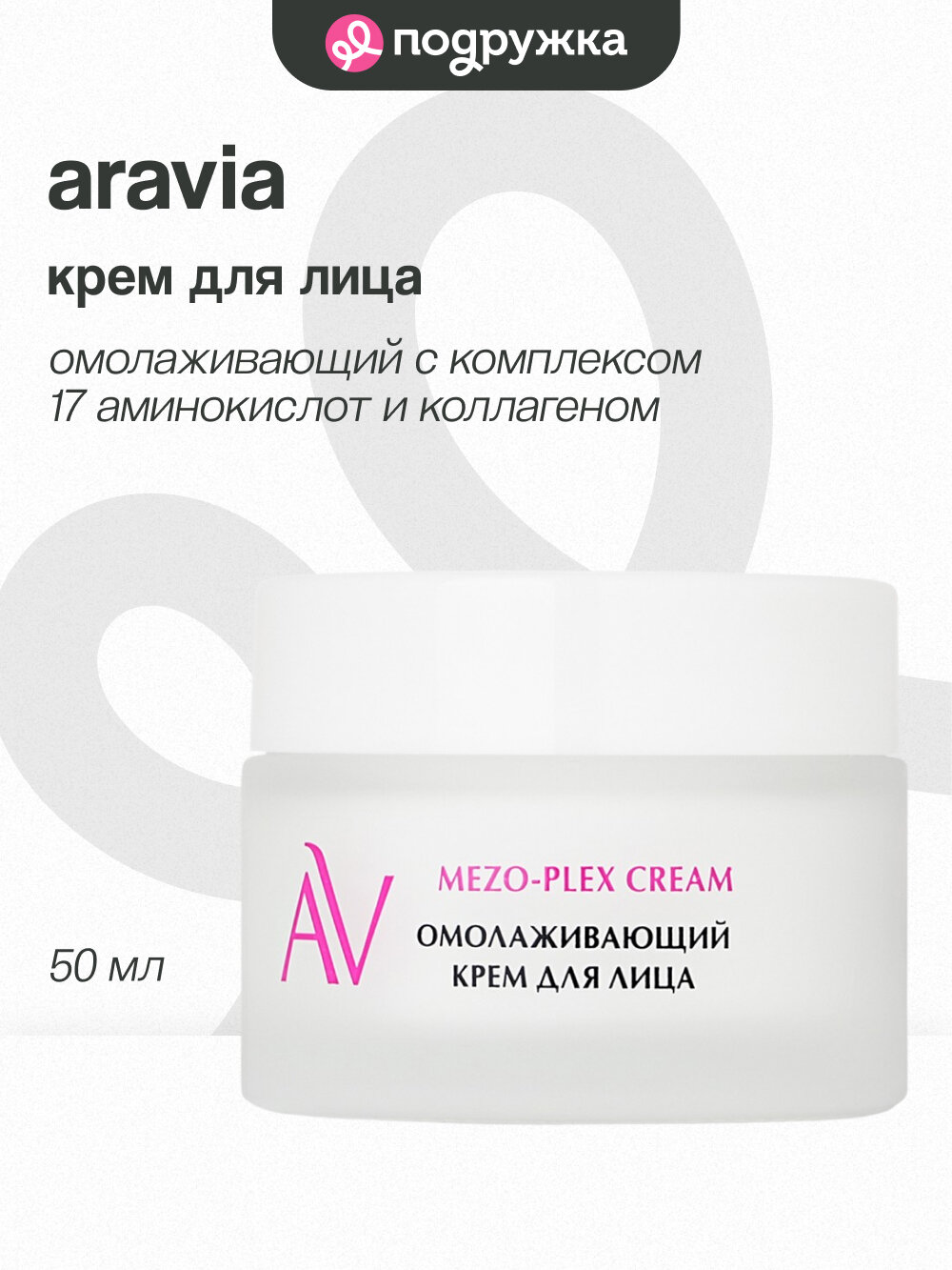 Крем для лица ARAVIA `LABORATORIES` MEZO-PLEX омолаживающий с комплексом 17 аминокислот и коллагеном 50 мл