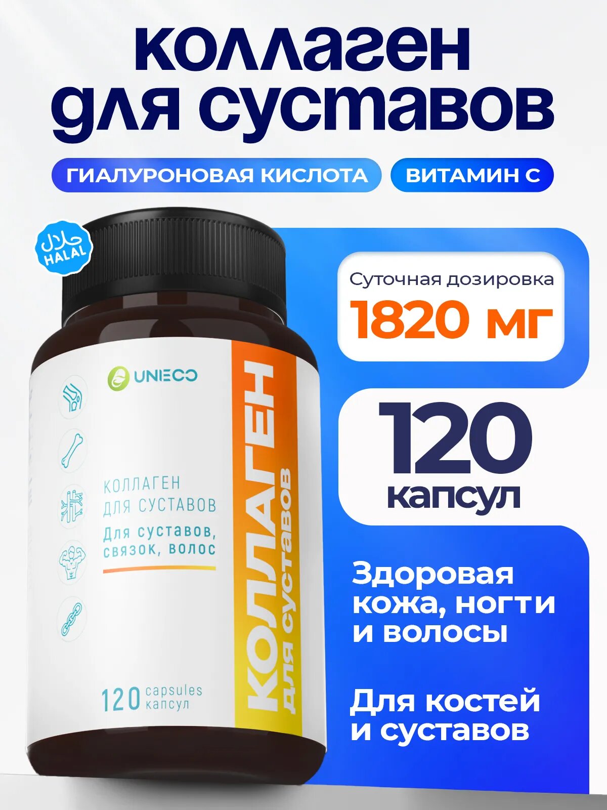 UNIECO Говяжий коллаген для суставов и связок с витамином С и гиалуроновой кислотой, 120 капсул