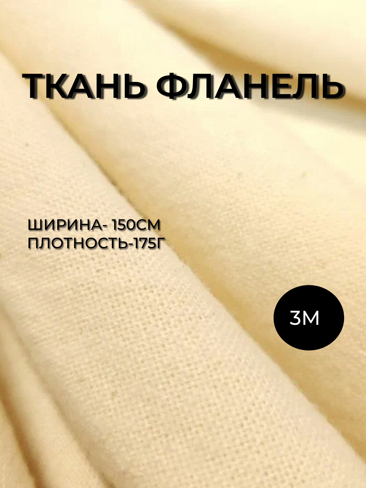 Отрез ткани Фланель бежевого цвета двусторонний начес ширина 150 см. Один отрез 150*300 см фланель суровая 100% хлопок
