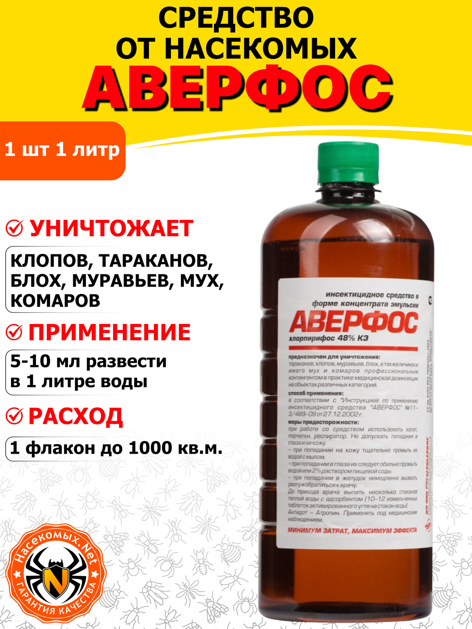 Аверфос средство от постельных клопов, тараканов, блох, муравьев, мух, комаров, 1 л