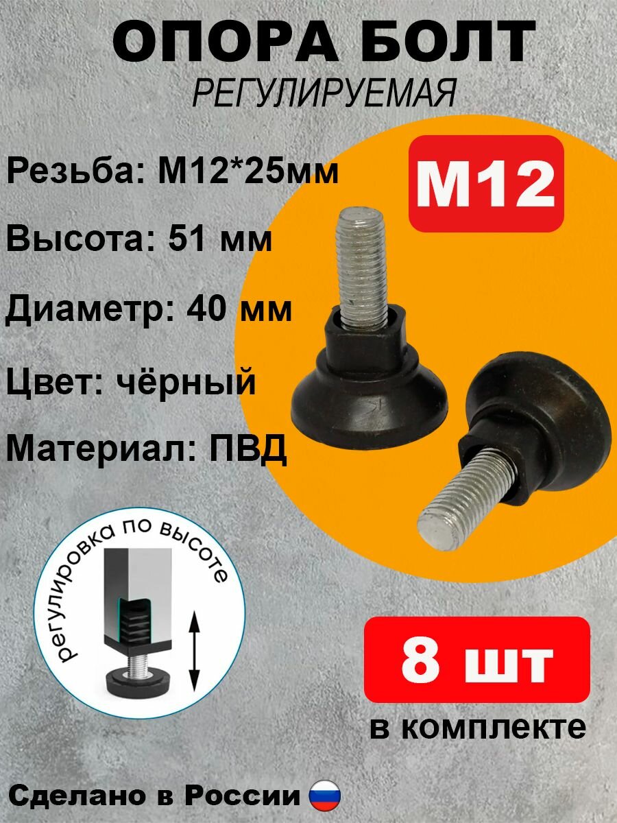 Опора болт регулируемая резьбовая M12 (8 шт)