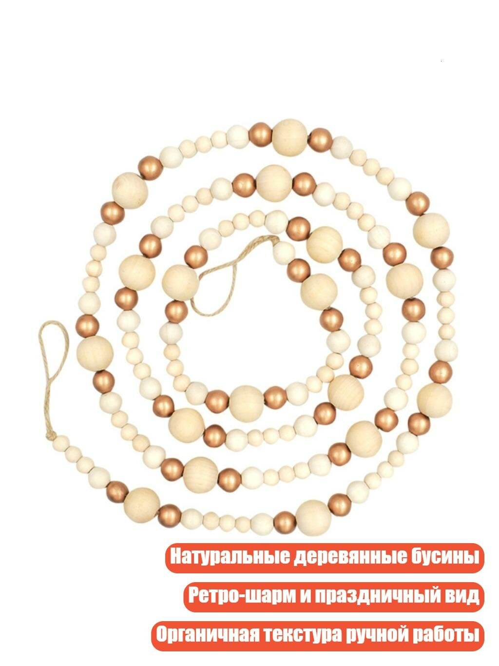 Деревянная гирлянда из бусин, Бревенчатые золотые бусины