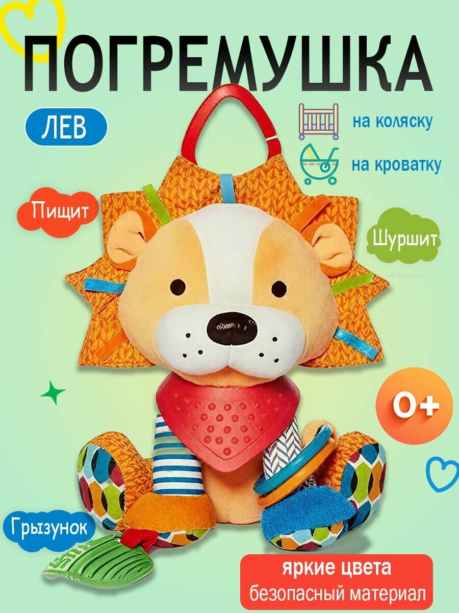 Игрушка на кроватку или коляску, подвеска мягкая для детей с прорезывателем, лев