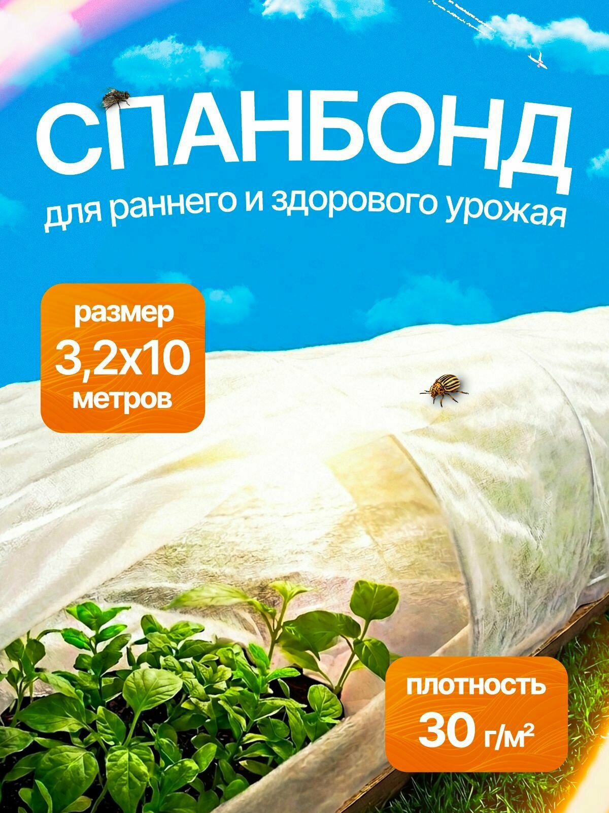 Укрывной материал 3,2х10м (30гр/м2) спанбонд белый, агроткань