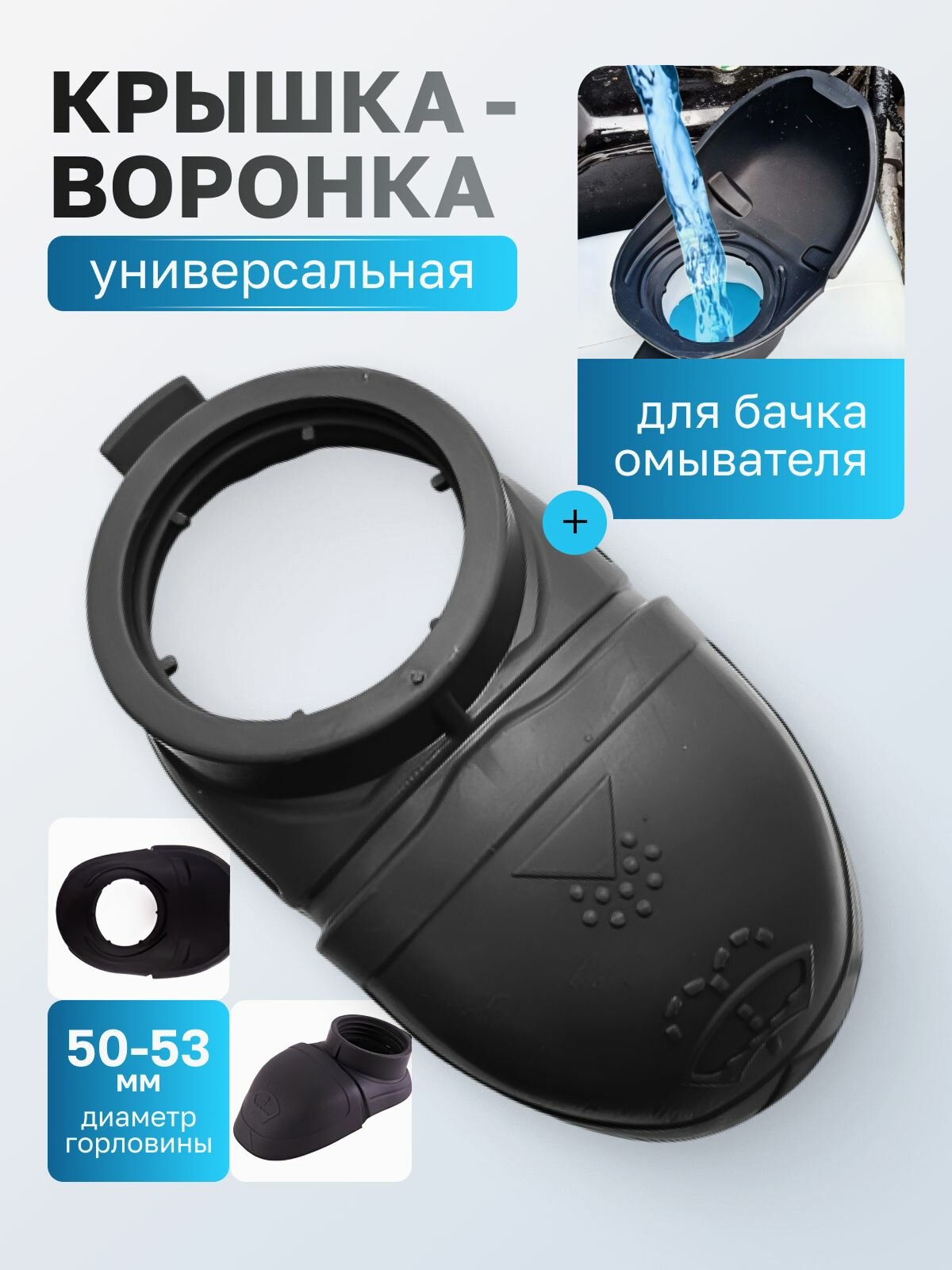 Крышка-воронка горловины бачка омывателя VAG / 6V0955485 / цвет черный