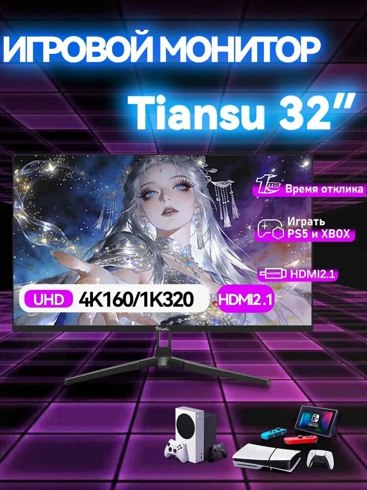 Tiansu 32" Монитор монитор 32 дюймов 4к 160гц HDMI2.1 Fast IPS, черный матовый