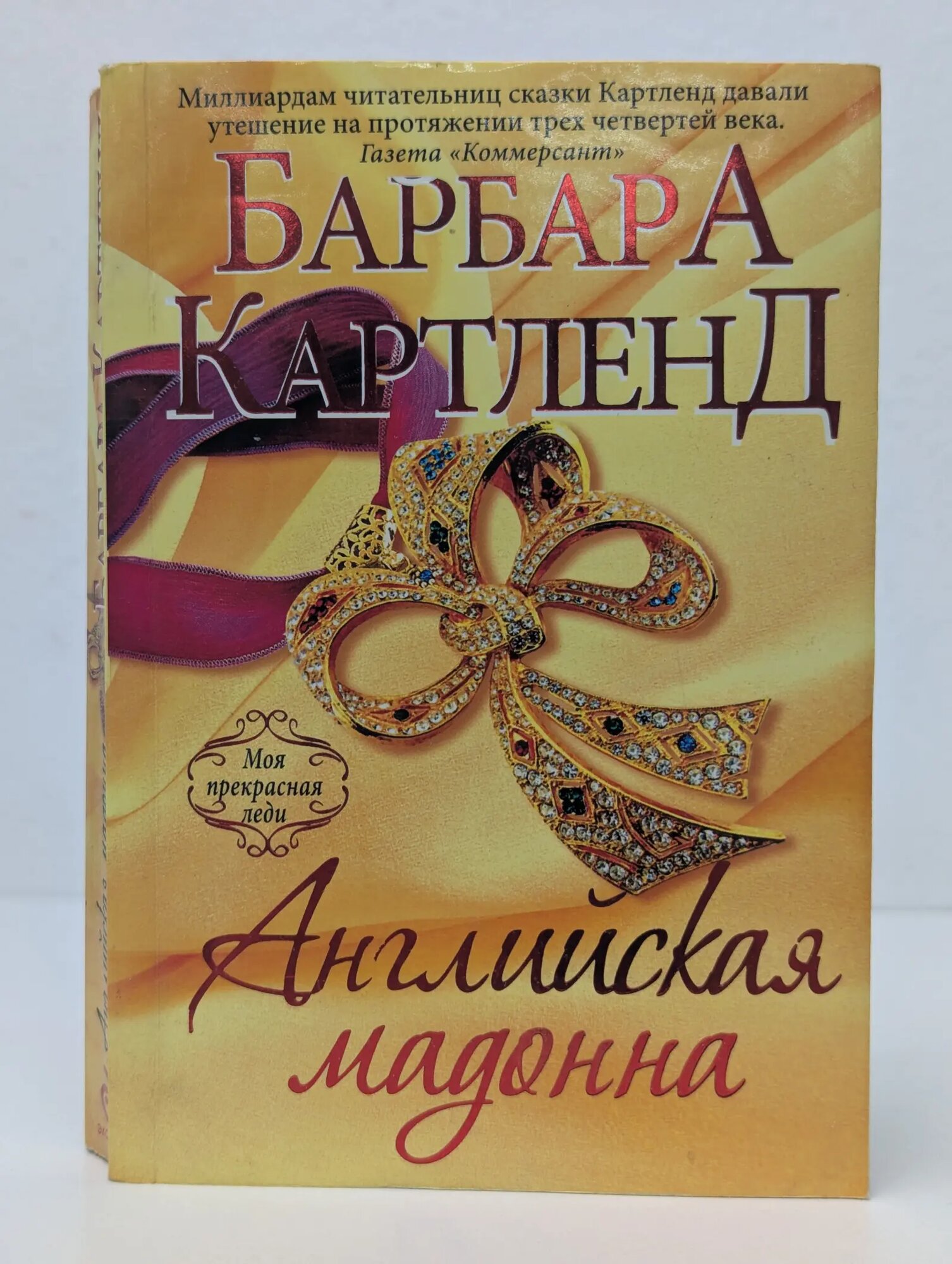 Моя прекрасная леди. Английская мадонна Картленд Барбара 2014