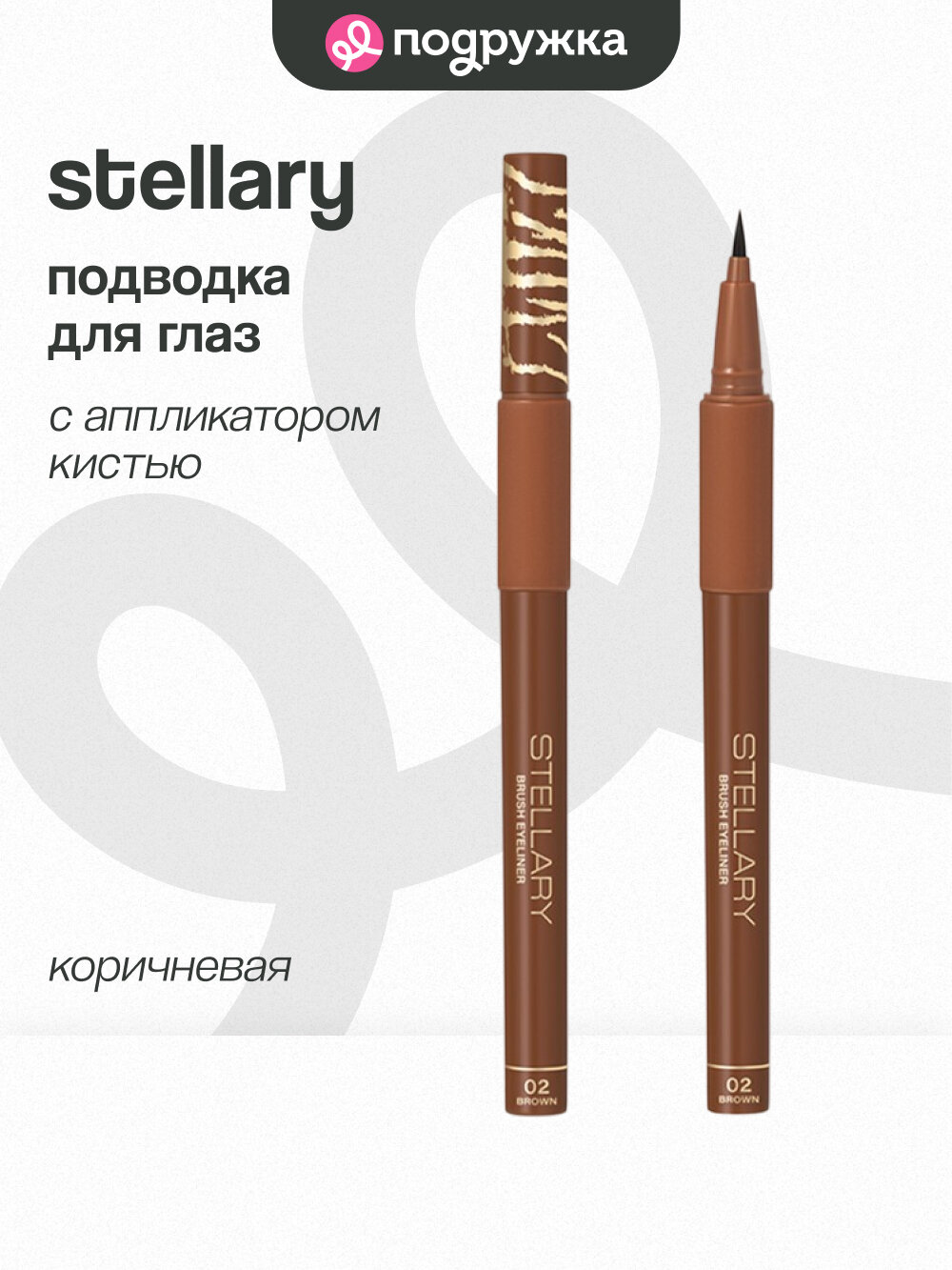 Подводка для глаз STELLARY WILD EYELINER с аппликатором кистью тон 02 Brown
