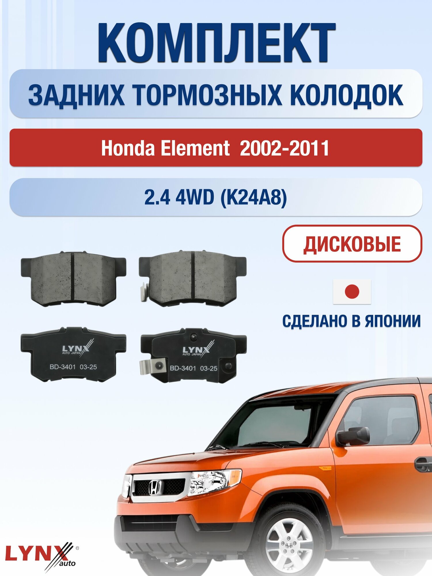 Комплект задних дисковых тормозных колодок на Honda Element 2002-2011г. / 2.4 4WD (K24A4) ВD-3401 / Хонда Элемент