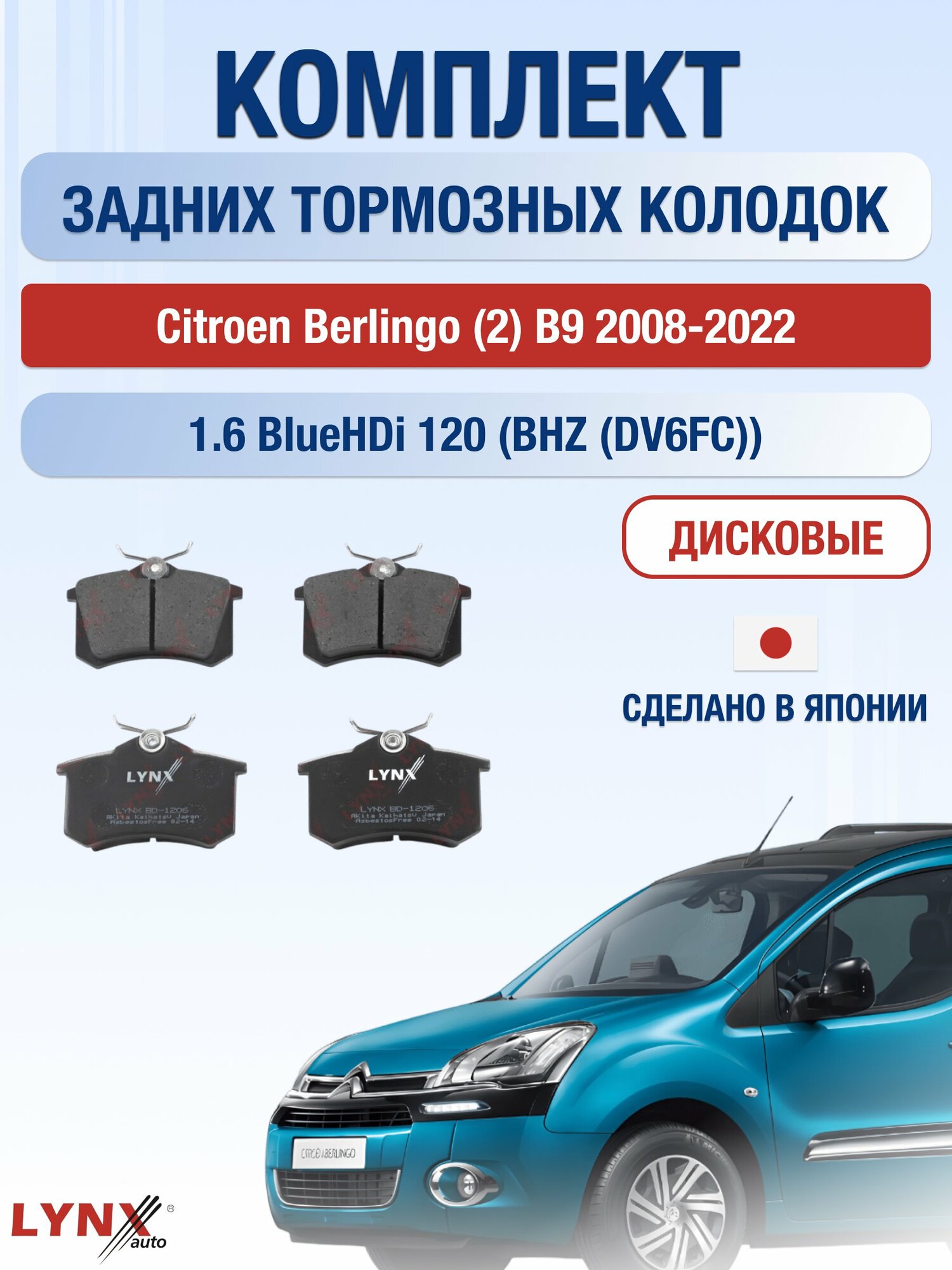 Комплект задних дисковых тормозных колодок на Citroen Berlingo (2) B9 2008-2022г. /1.6 (NFR (TU5JP4B)) ВD-1206 /Ситроен