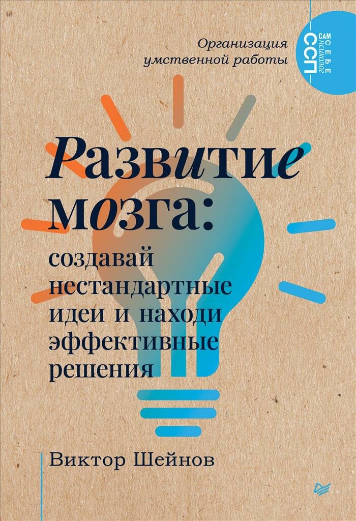 Развитие мозга: создавай нестандартные идеи и находи эффективные решения Организация умственной работы.