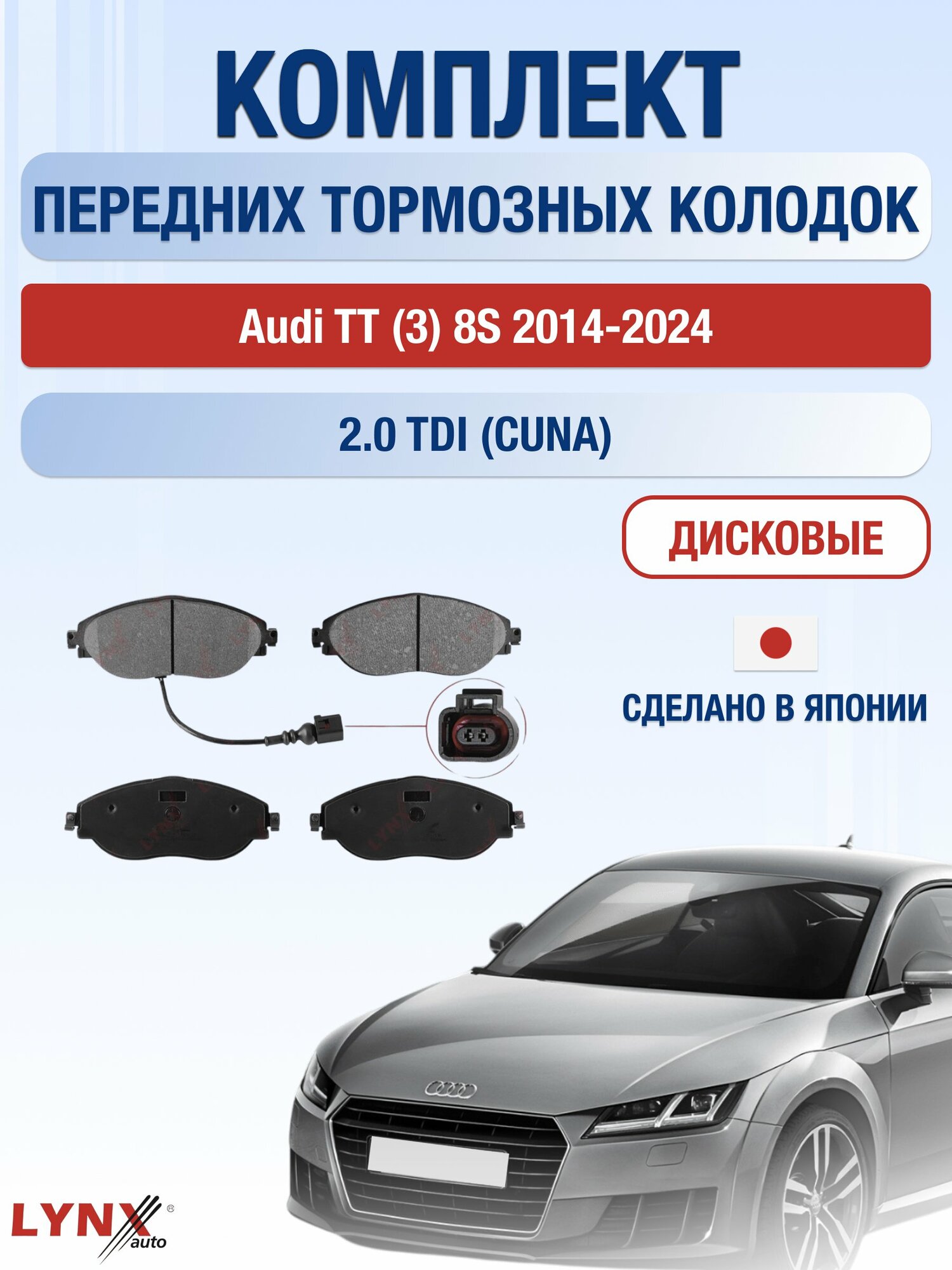 Комплект передних дисковых тормозных колодок на Audi TT (3) 8S 2014-2024г. / 2.0 TDI (CUNA) ВD-8042 / Ауди ТТ / LYNXauto