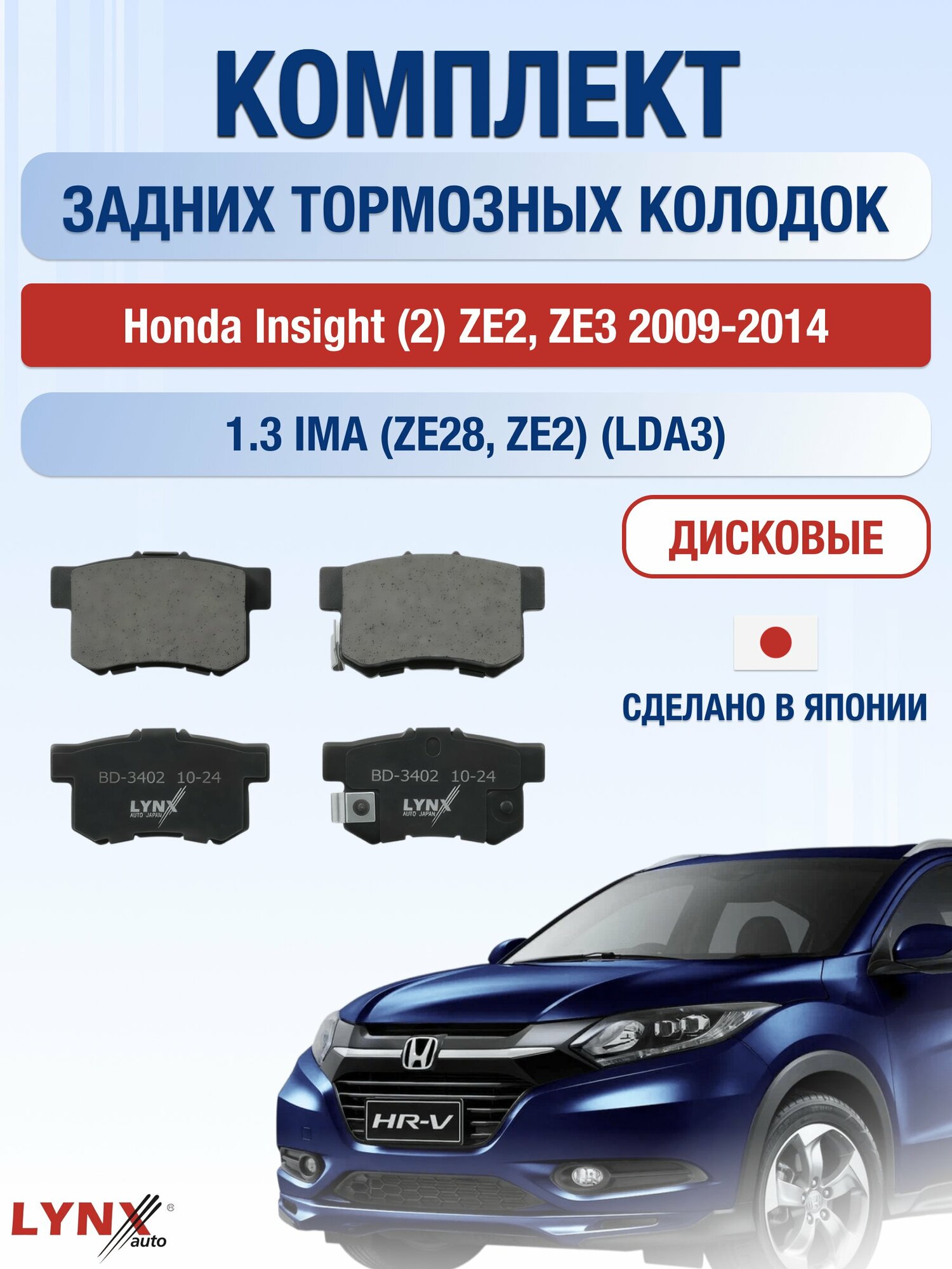 Комплект задних тормозных колодок на Honda Insight (2) ZE2, ZE3 2009-2014г. / 1.3 IMA (LDA3) ВD-3402 / Хонда Инсайт