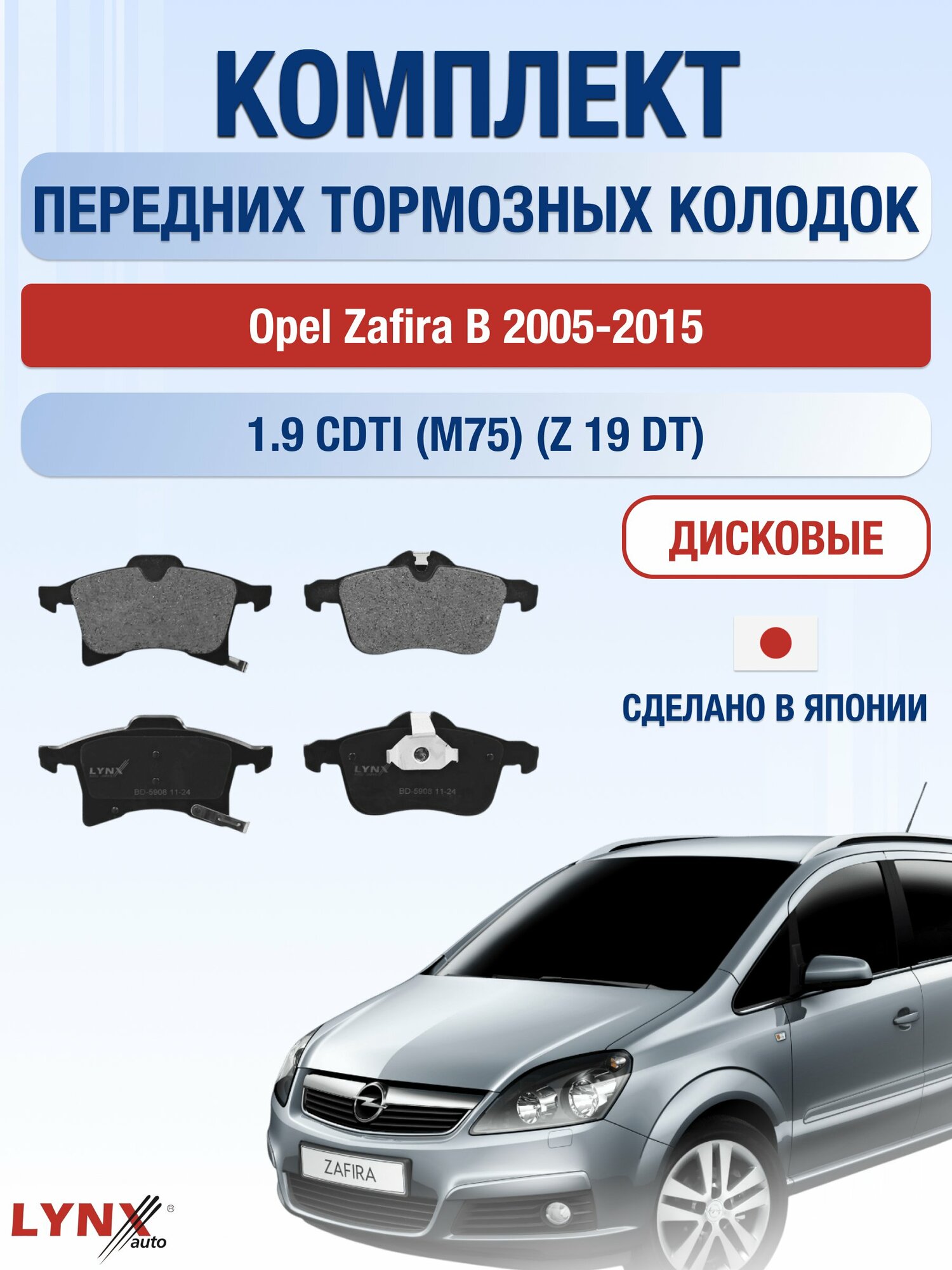 Комплект передних дисковых тормозных колодок на Opel Zafira B 2005-2015г. / 1.9 CDTI (Z 19 DT) ВD-5908 / Опель Зафира