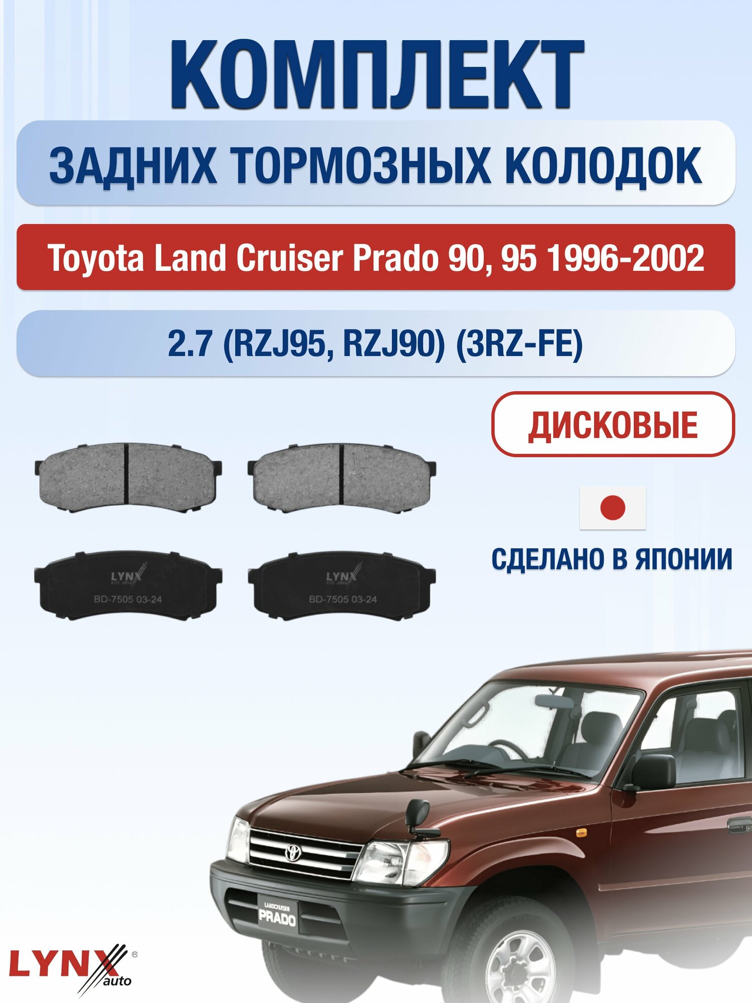 Комплект задних дисковых тормозных колодок на Toyota Land Cruiser Prado 90, 95 1996-2002г. /2.7 (3RZ-FE) ВD-7505 /Тойота