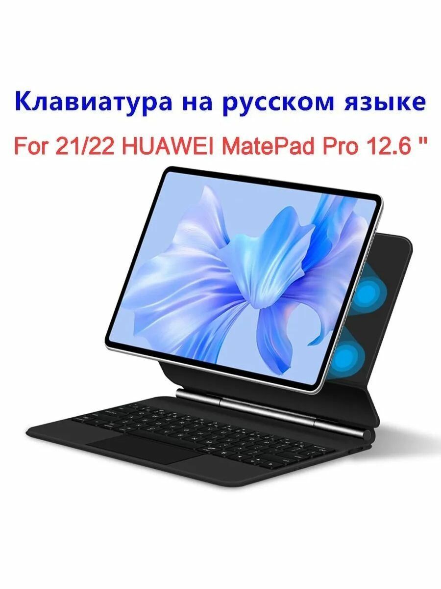 Клавиатура на русском языке Применяется к 2021/2022 Huawei MatePad Pro 12.6 Дюйм WGRR-W09/W19 Планшетный компьютер Защитный чехол Keyboard