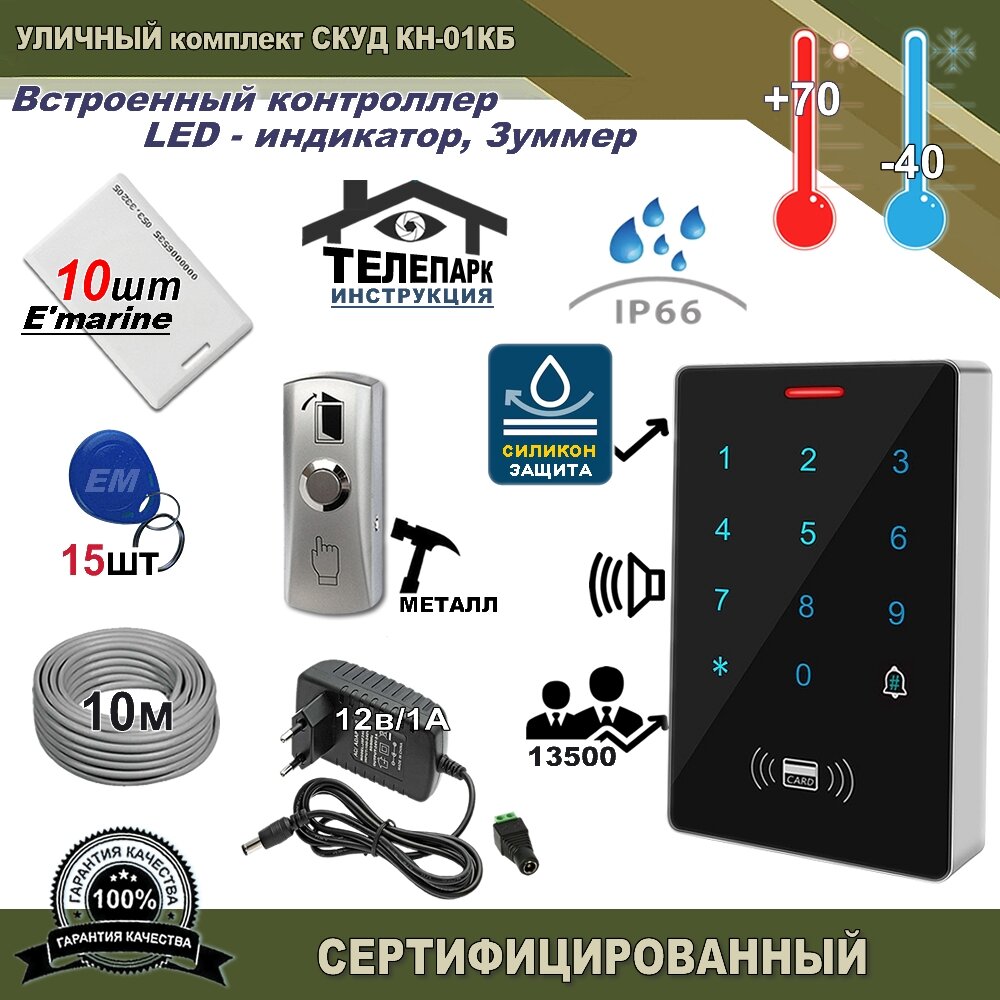 Уличный комплект СКУД КН-01КБ для управления любым замком