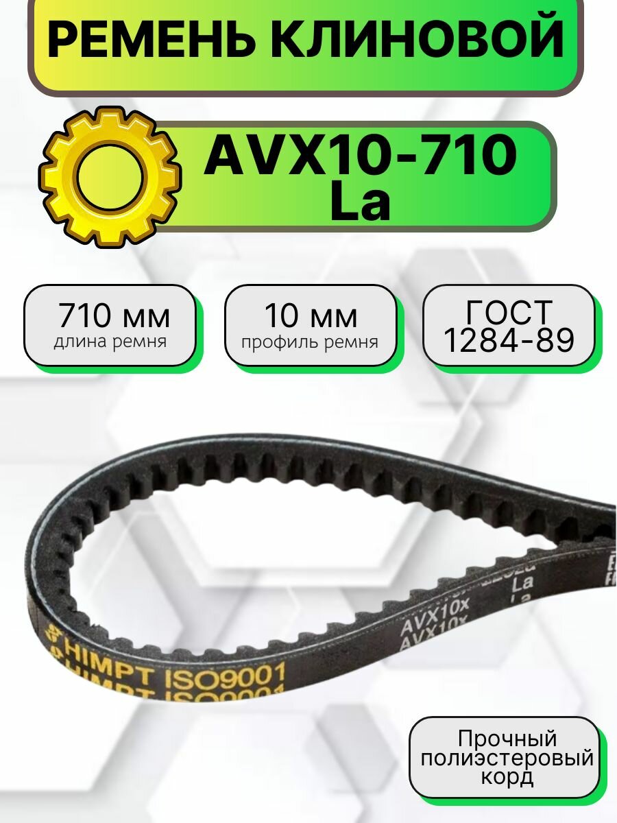Ремень клиновой AVX10-710 La HIMPT зубчатый