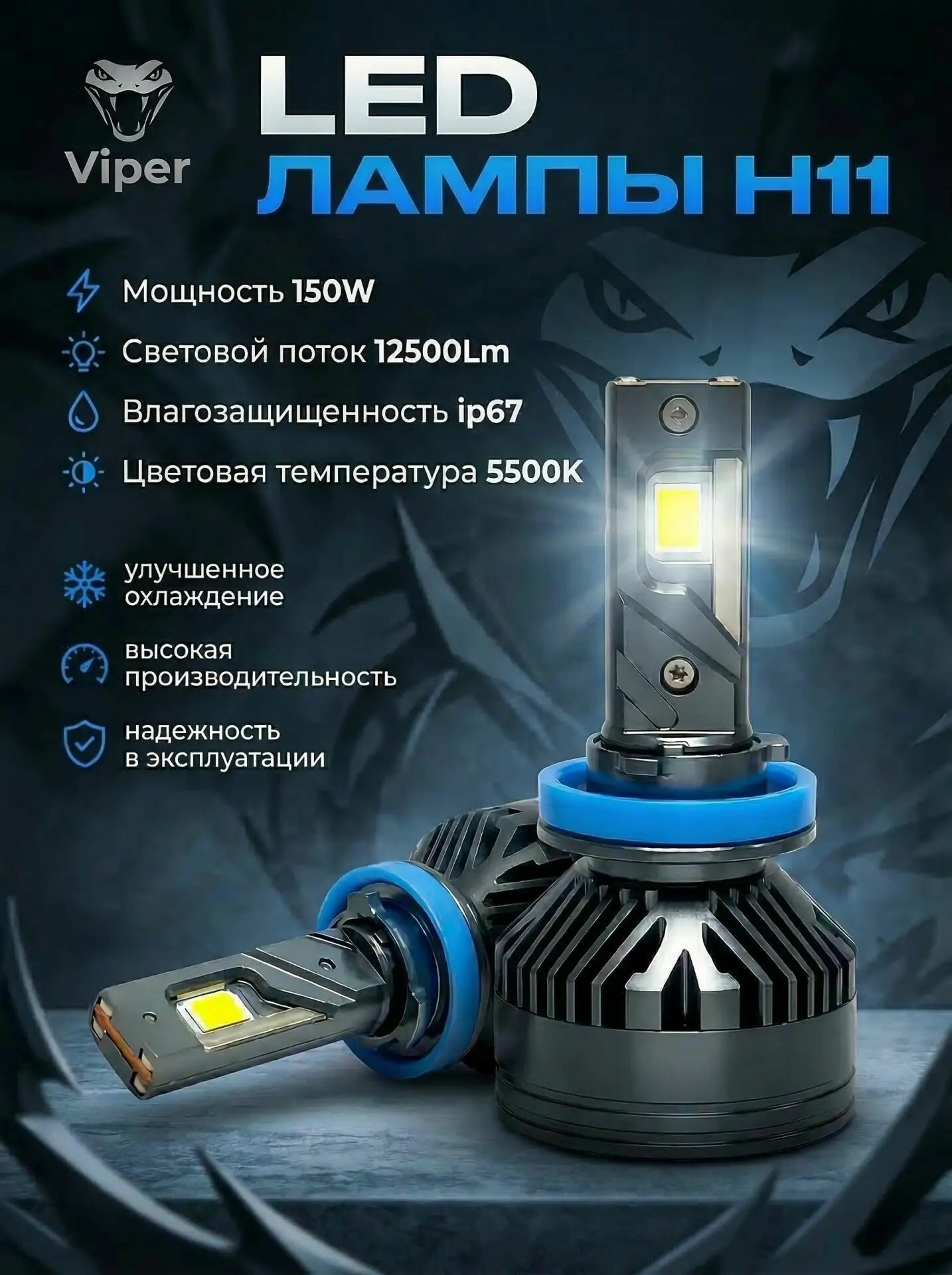 Светодиодные LED лампы Н11 в противотуманки на Nissan Almera G15 Альмера - VIPER KILLER LITE 150W 5500K 12500LM