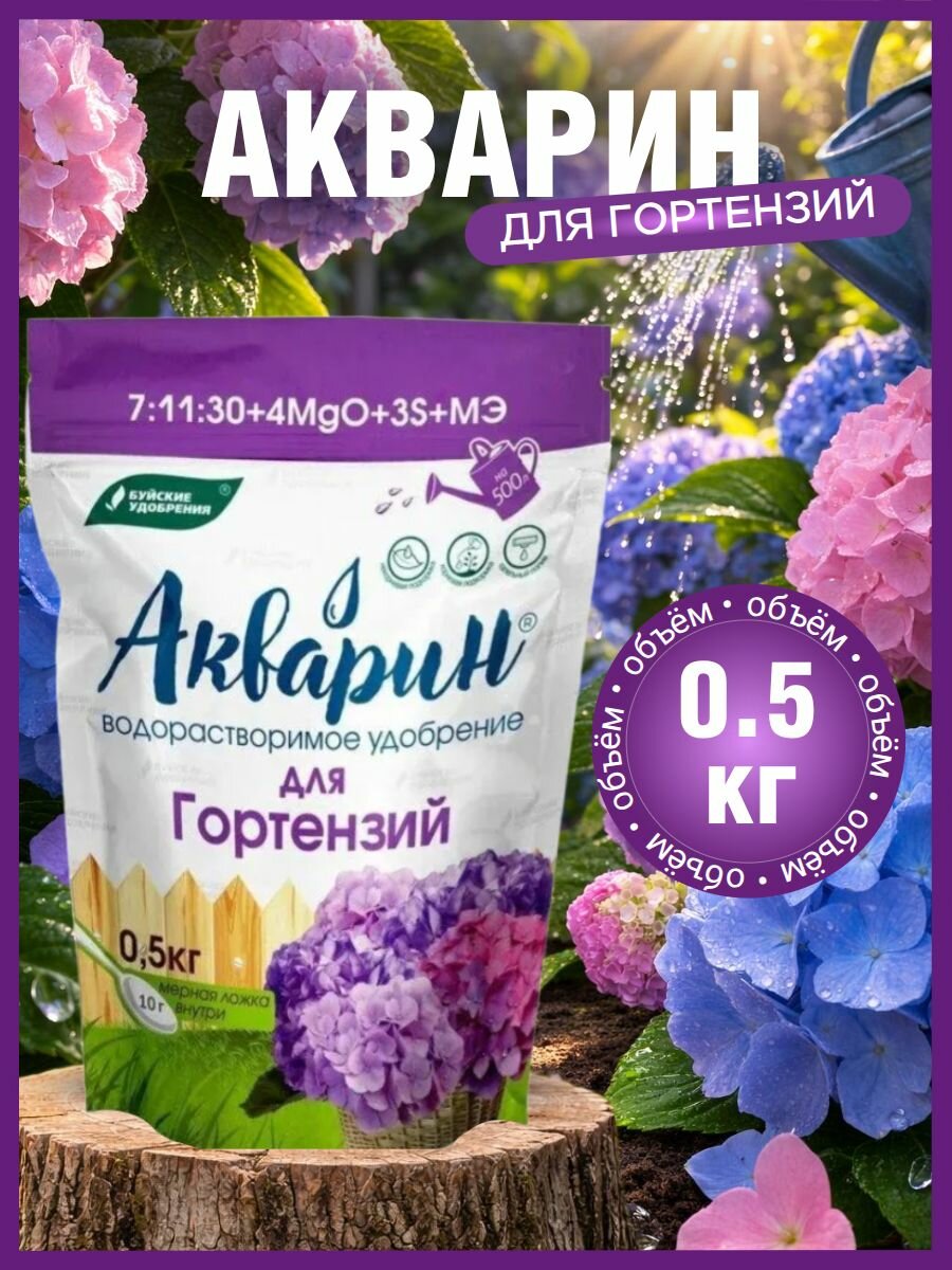 Акварин удобрение для гортензий 0,5 кг
