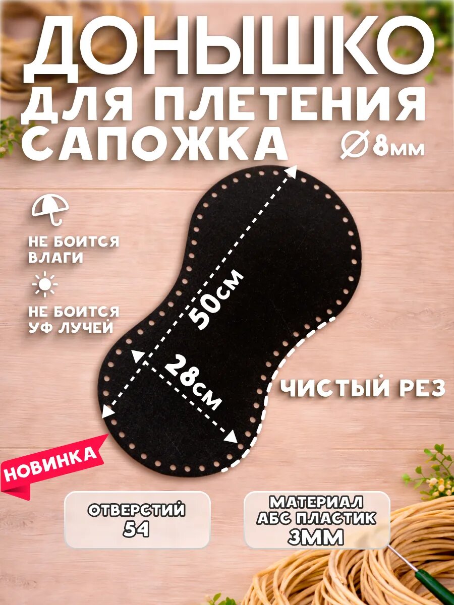Донышко для плетения Сапожок АБС пластик