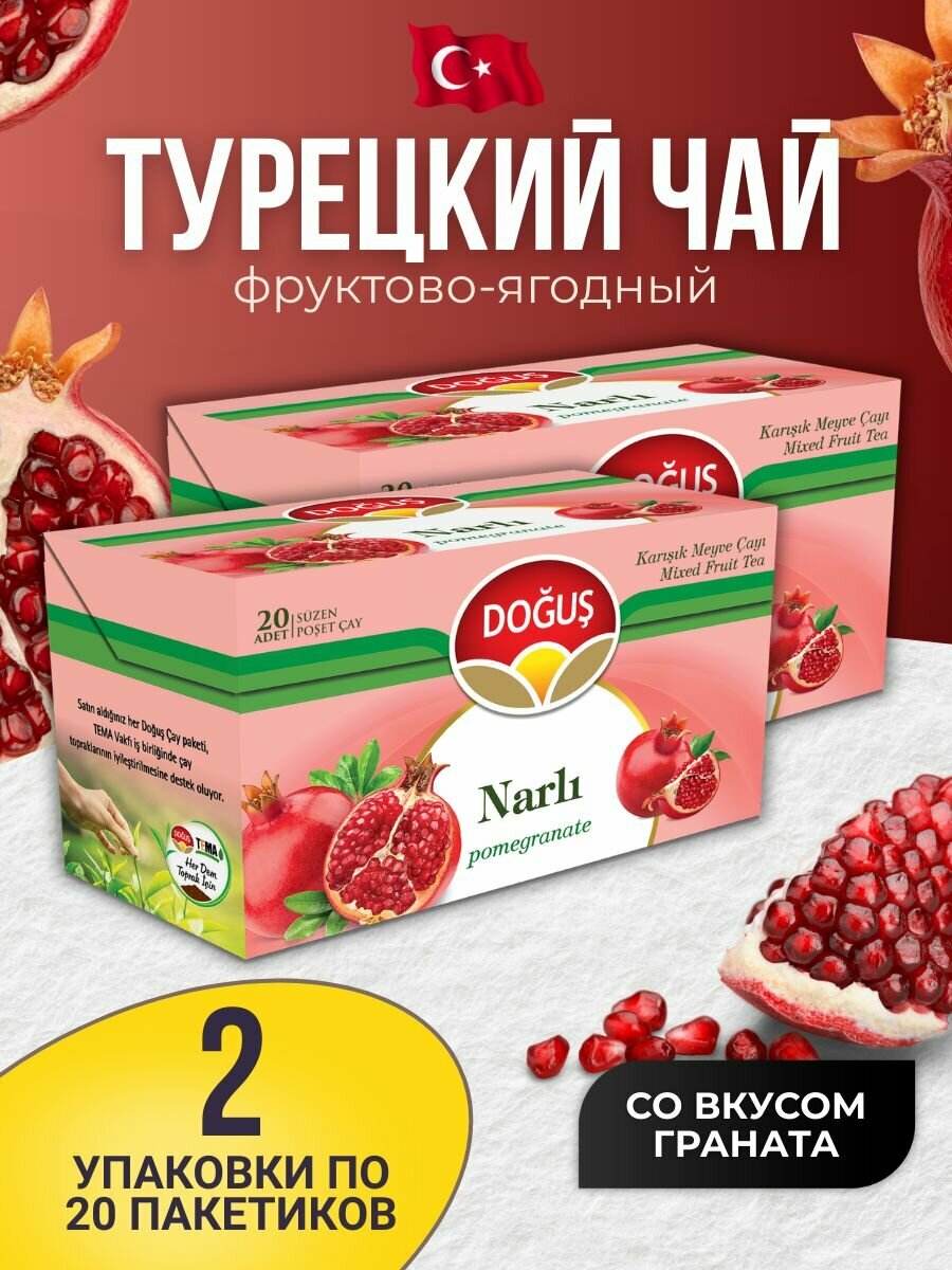 Чай фруктовый со вкусом граната 2 упаковки по 20 пакетиков