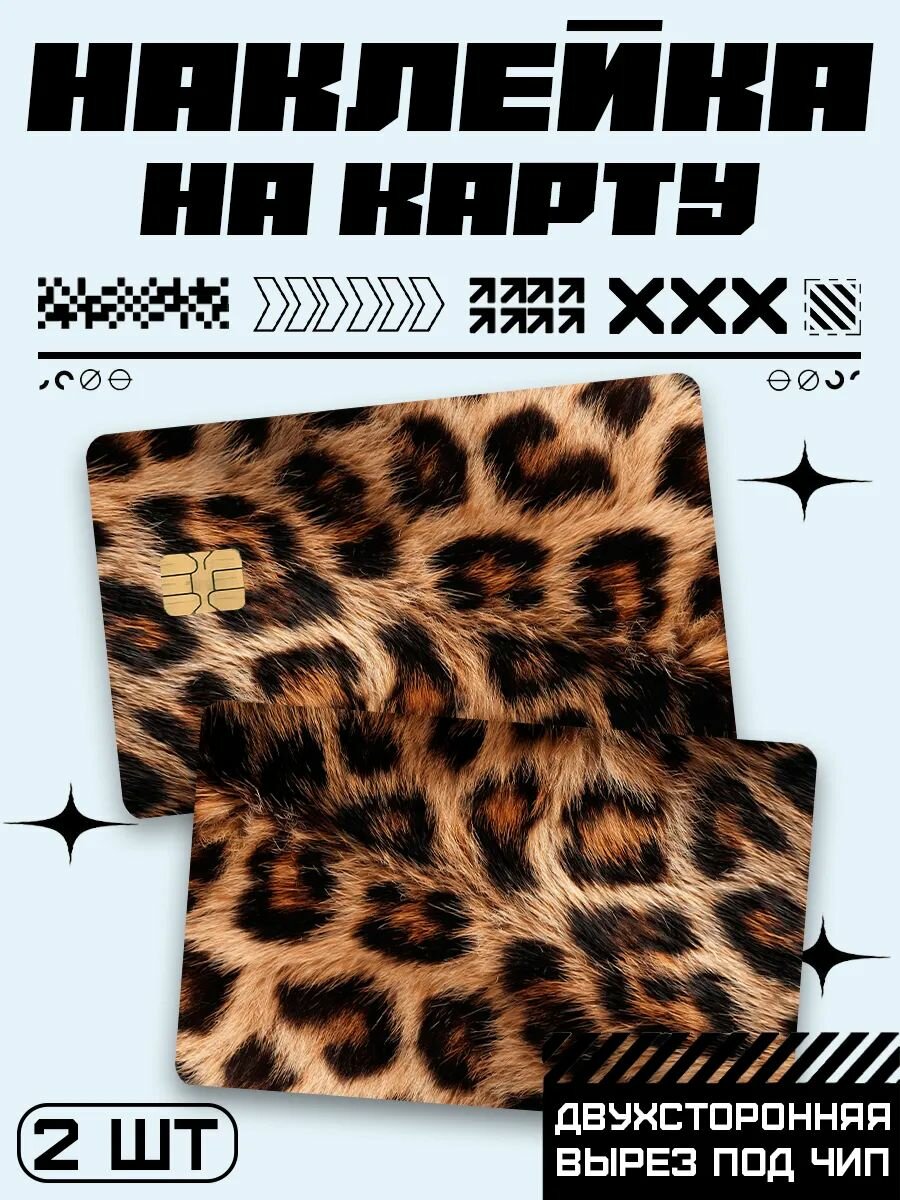 Наклейка на карту банковскую леопардовая, 2 шт, двусторонняя