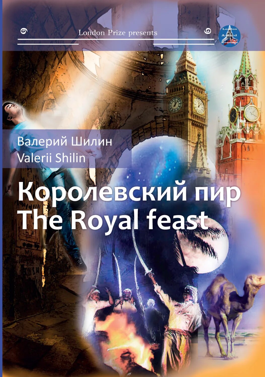 Королевский пир / Royal feast [Цифровая книга]