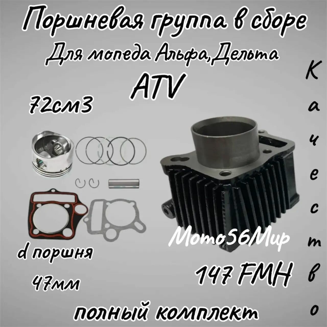 ЦПГ (поршневая) 72см3 ZS147FMB (47*41,5, p-13, мопед альфа/дельта)