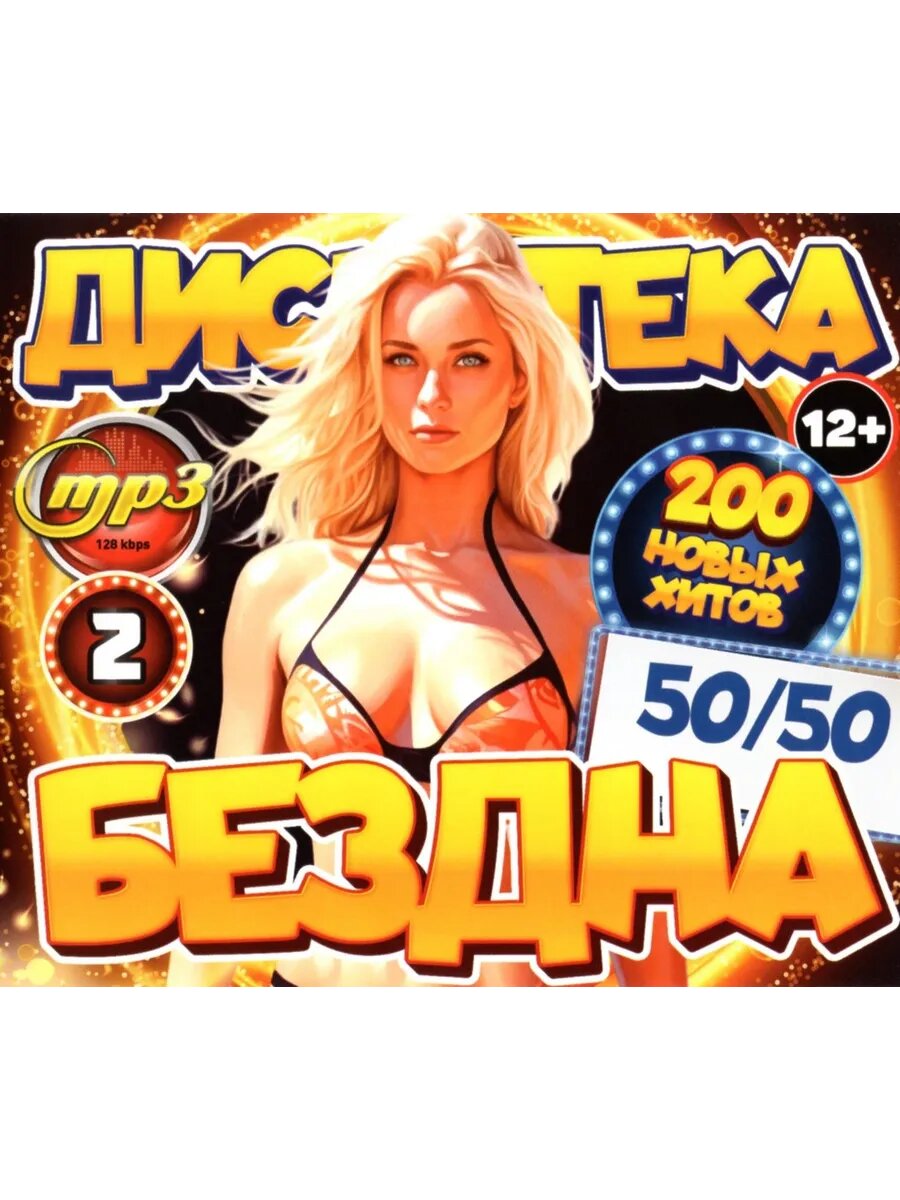 Дискотека Бездна №2 50-50 (200 новых хитов) (Диск CD-MP3)