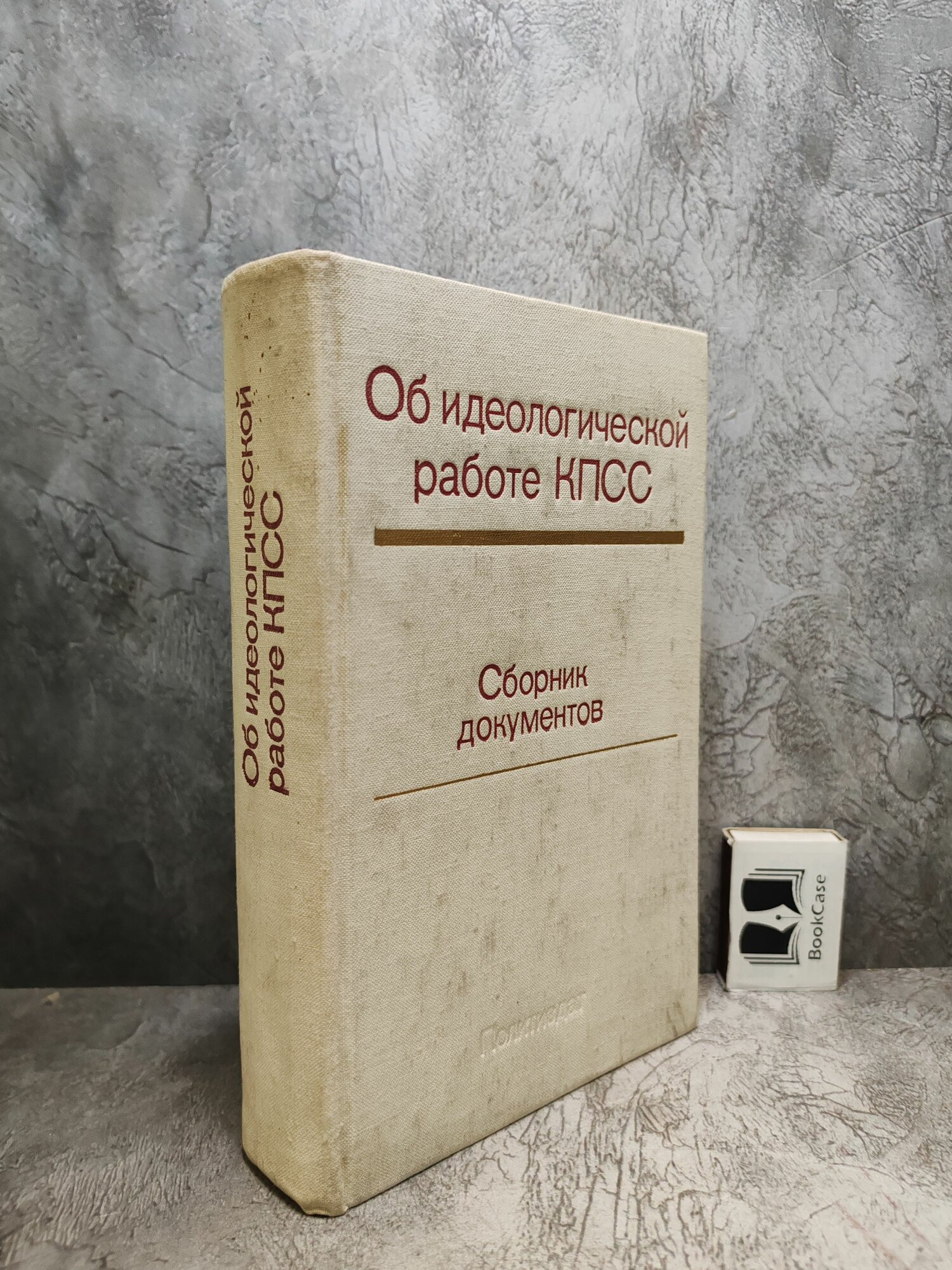 Об идеологической работе КПСС. Сборник документов. (1977 г.)