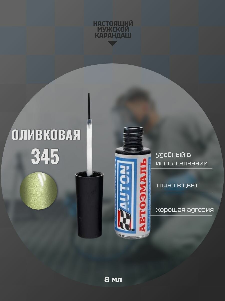 Эмаль автомобильная ремонтная с кисточкой, Подкраска сколов и царапин для авто, ВАЗ Оливковая 345