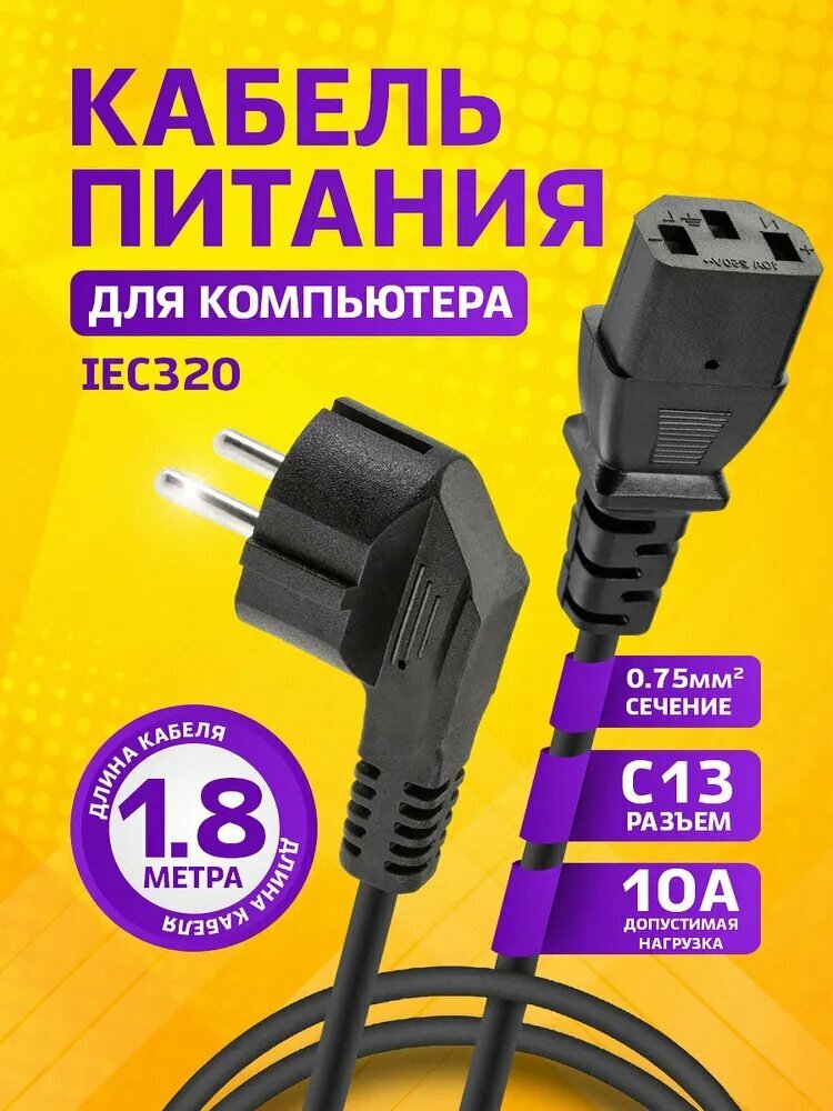 Сетевой кабель питания IEC C13/IEC-320, 1.8 м, черный