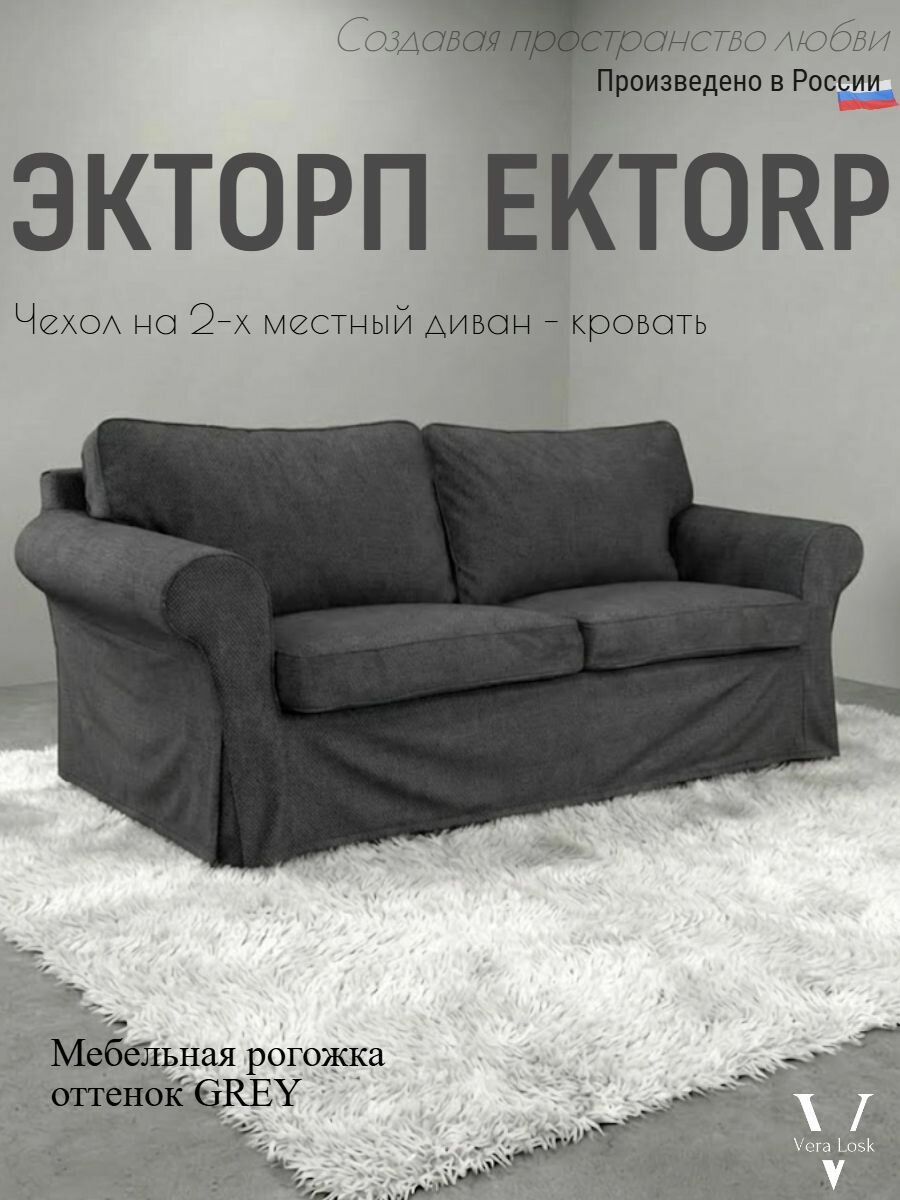 Чехол на 2-х местный диван-кровать Экторп EKTORP икеа рогожка
