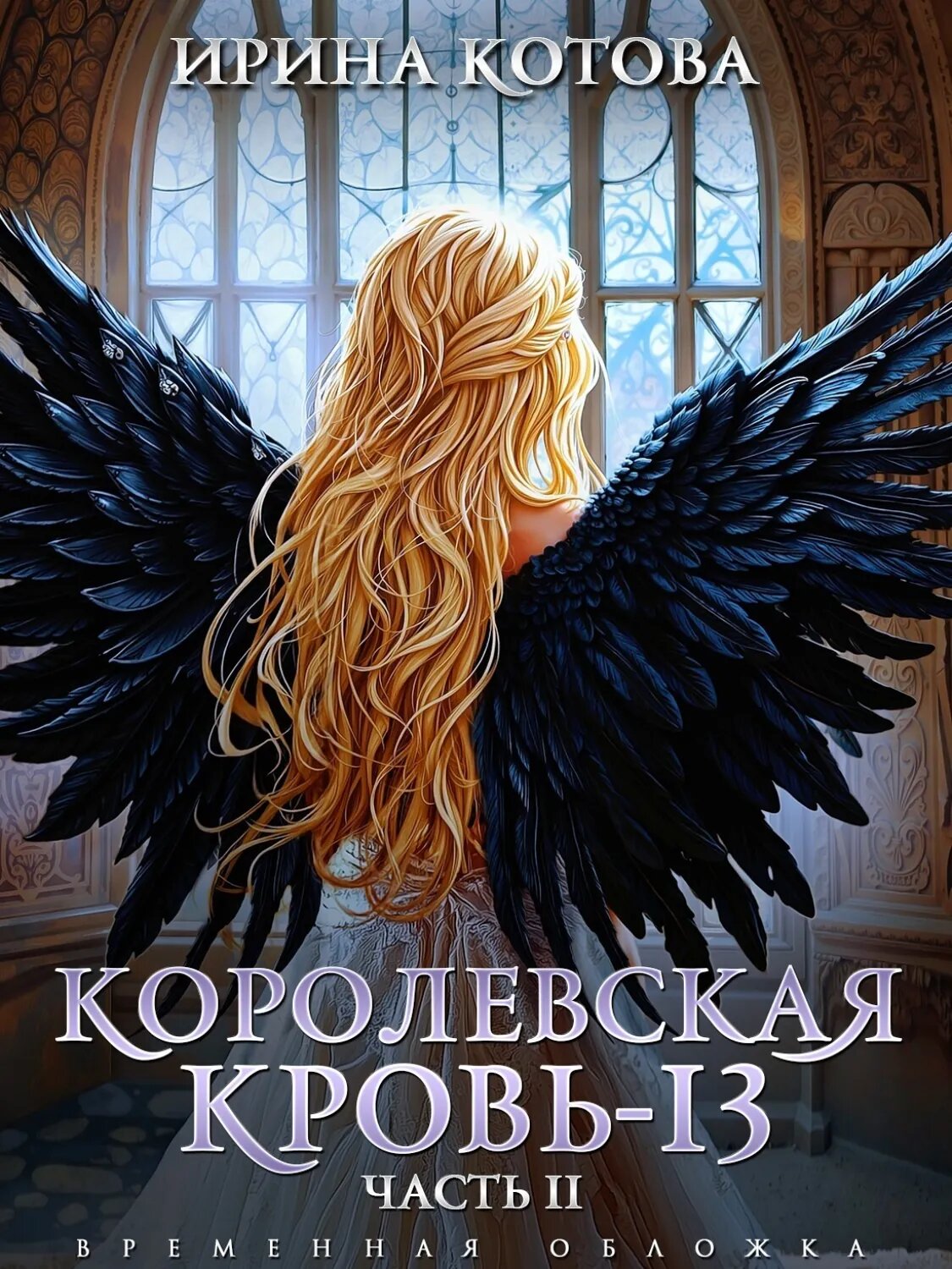 Королевская кровь – 13. Часть 2 [Цифровая книга]