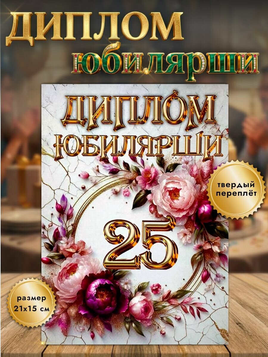 Диплом открытка подарочный "Юбилярша 25 лет", поздравительная открытка, подарок девушке на юбилей