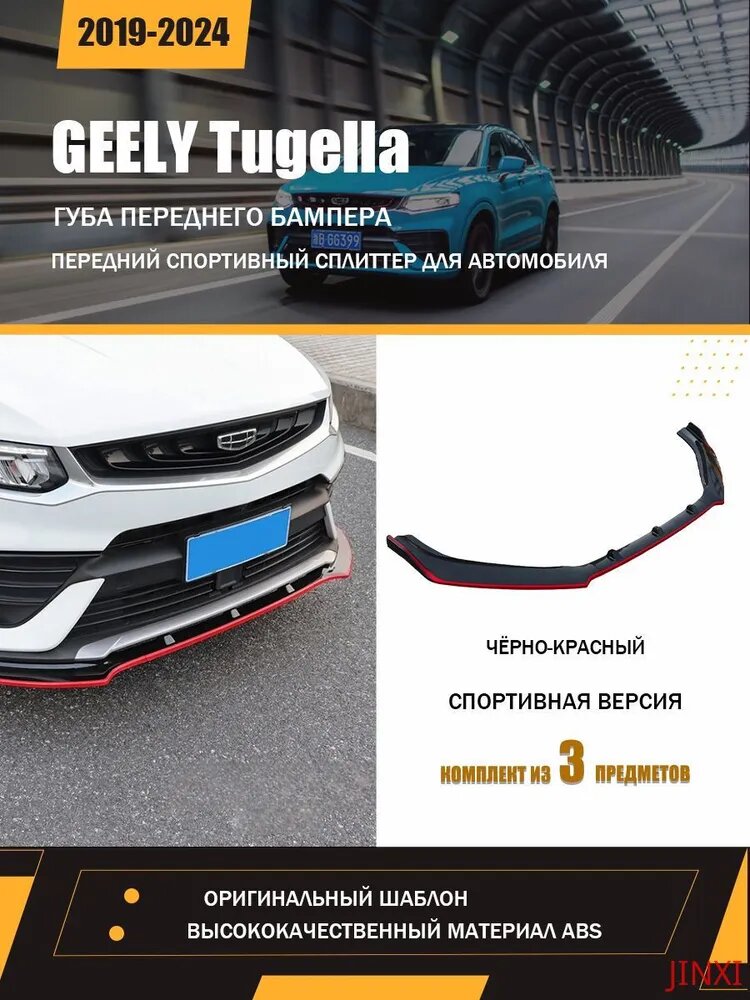 Накладка на передний бампер для Geely Tugella FY11 2019-2024, 3 предмета