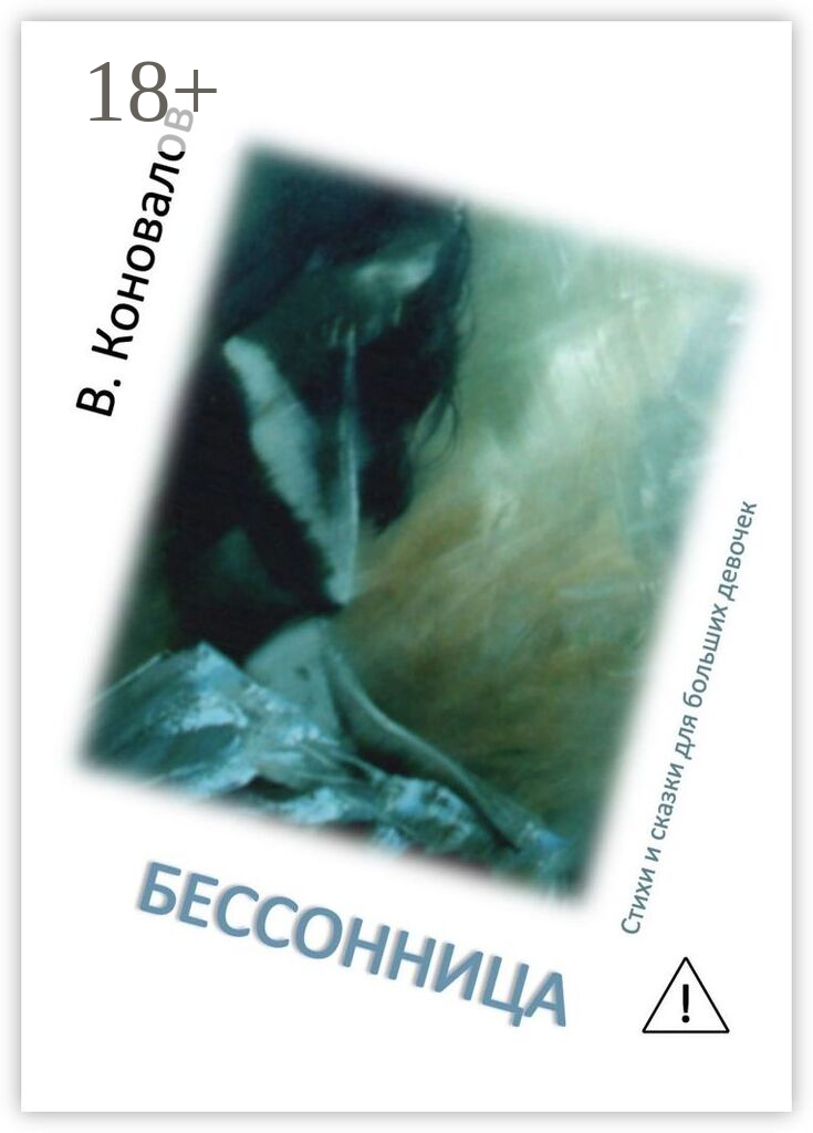 Бессонница