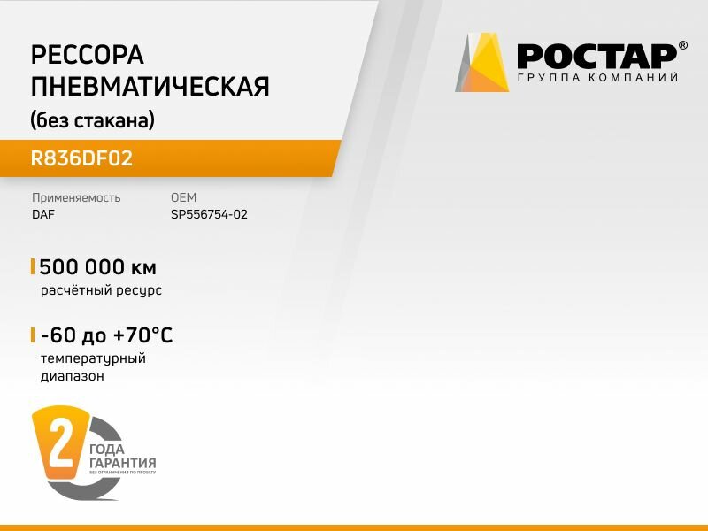 Рессора пневматическая (без стакана) R836DF02 (SP556754-02)