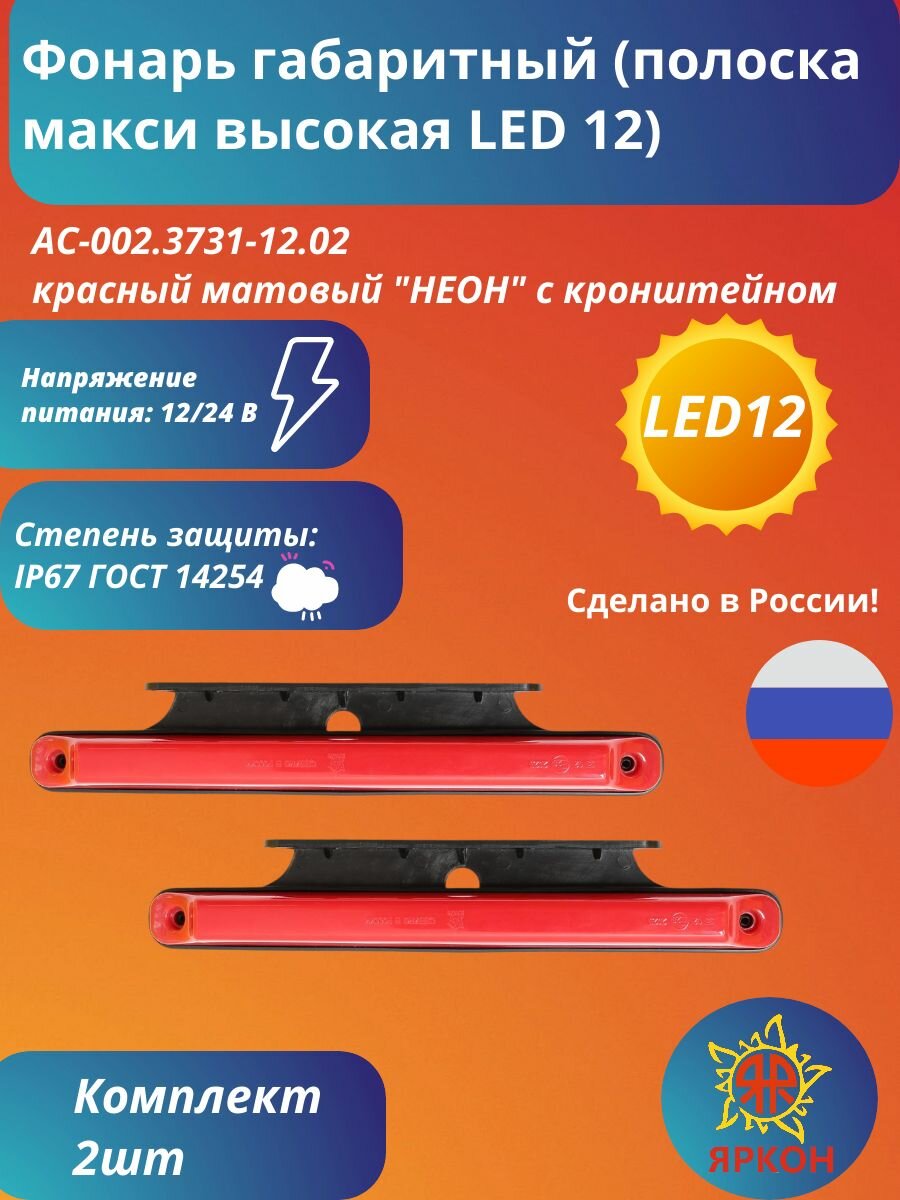 Фонарь габаритный (полоска макси высокая LED 12) красный матовый "неон" с кронштейном